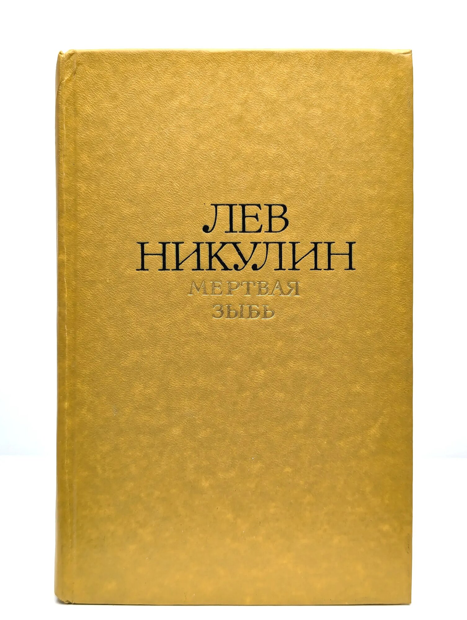 Лев Никулин. Избранные произведения. Том 2 Никулин Лев Вениаминович 1979