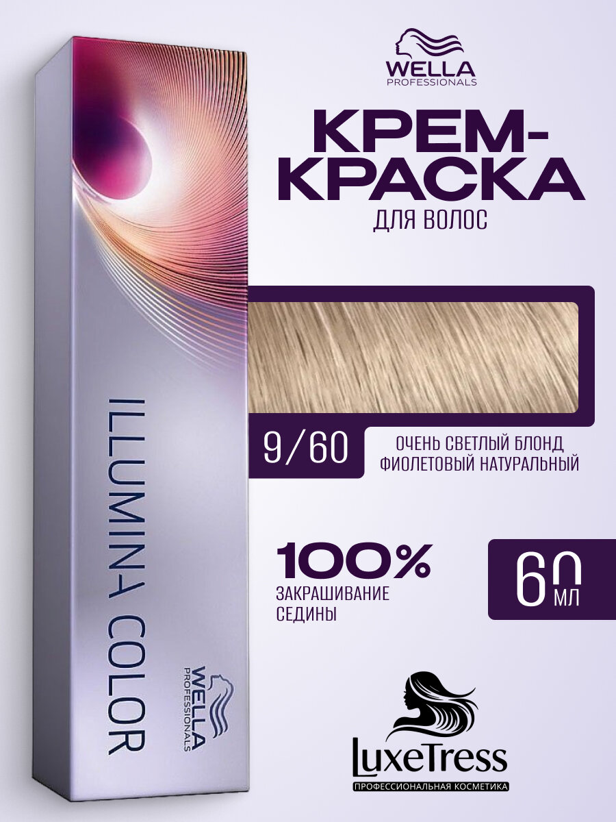 Крем-краска Wella Illumina Color, 9/60, без парабенов и аммиака, стойкий эффект