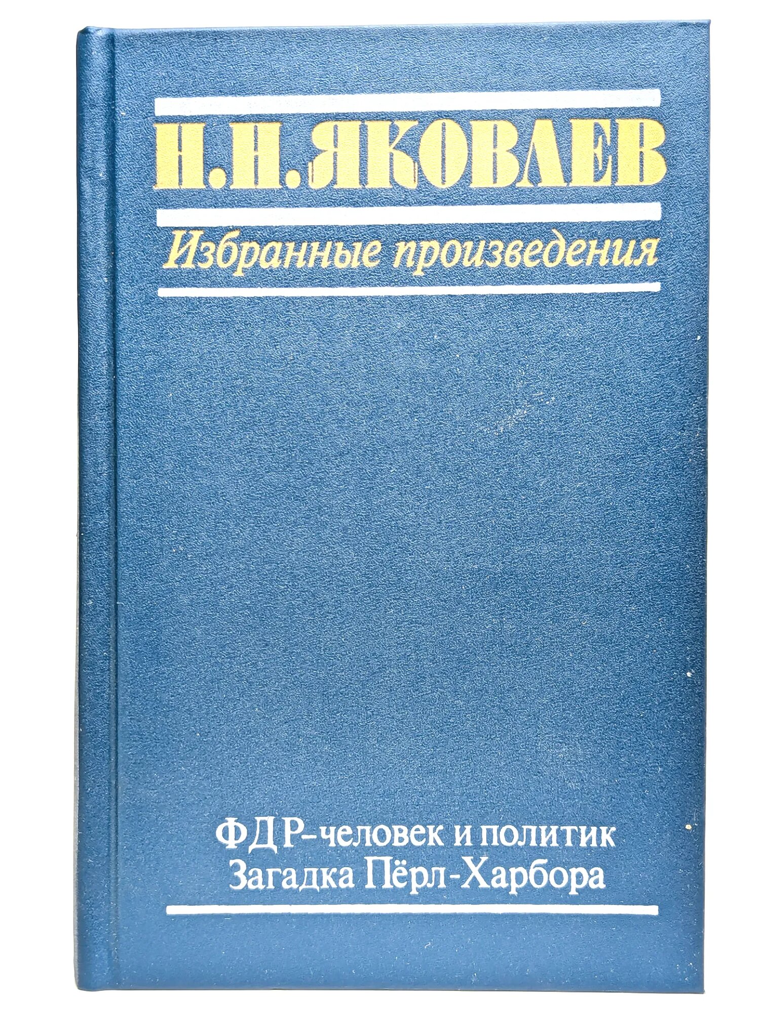 ФДР - человек и политик. Загадка Перл-Харбора Яковлев Николай Николаевич 1988