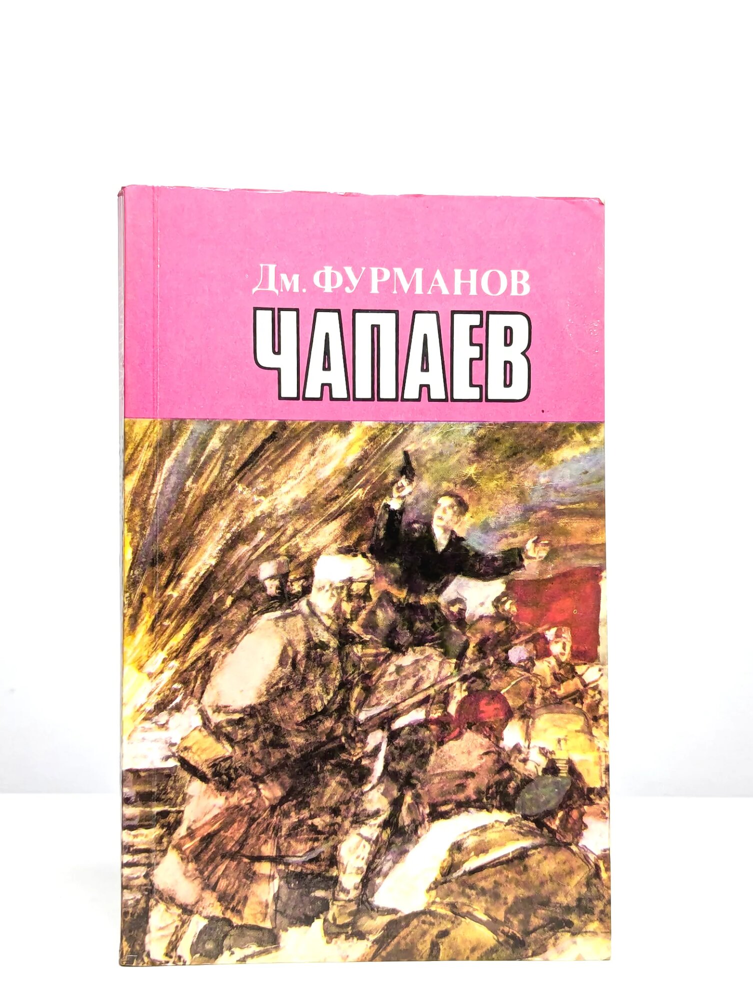 Чапаев Фурманов Дмитрий Андреевич 1983