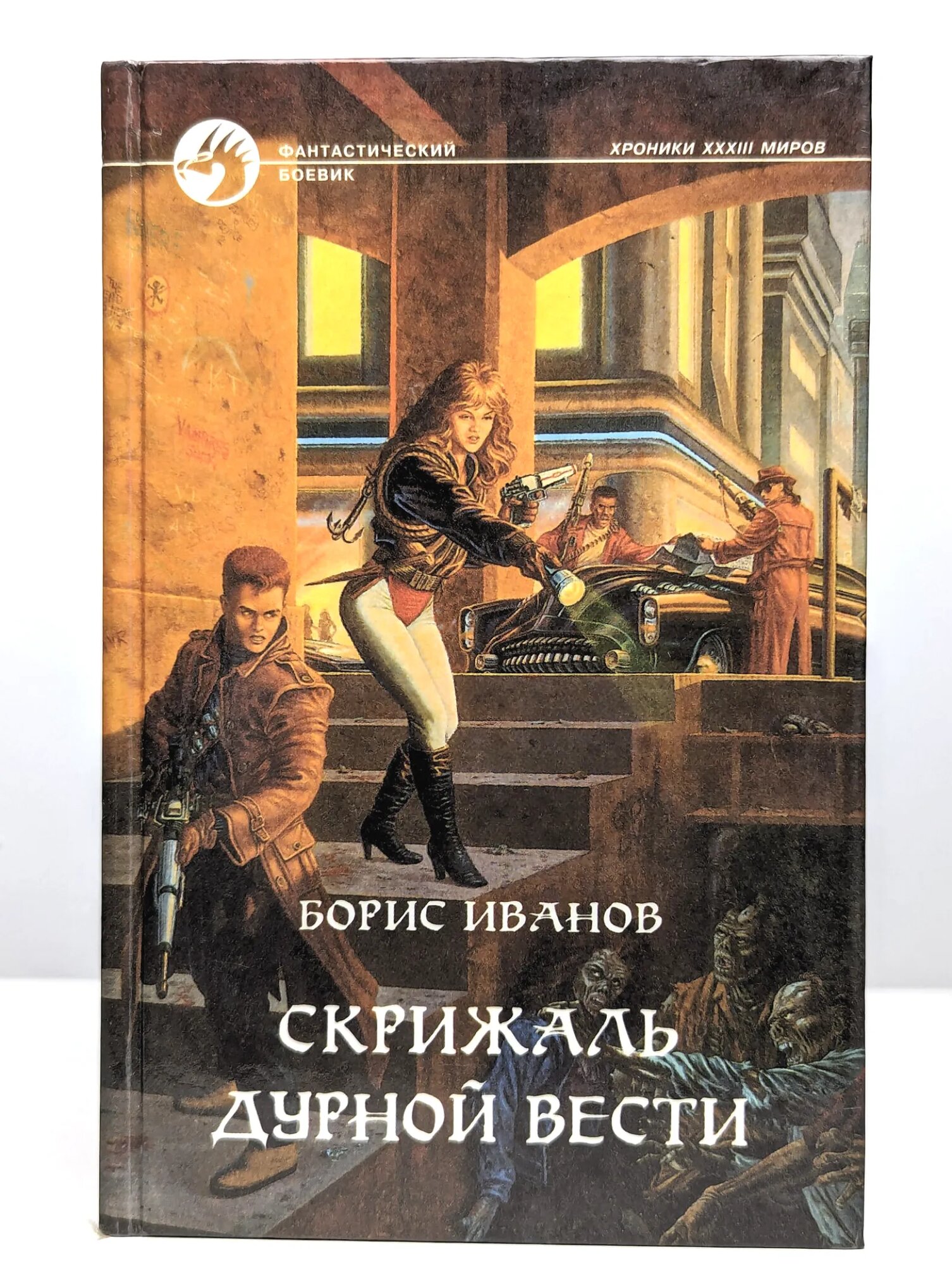 Скрижаль Дурной Вести Иванов Борис Федорович 1999