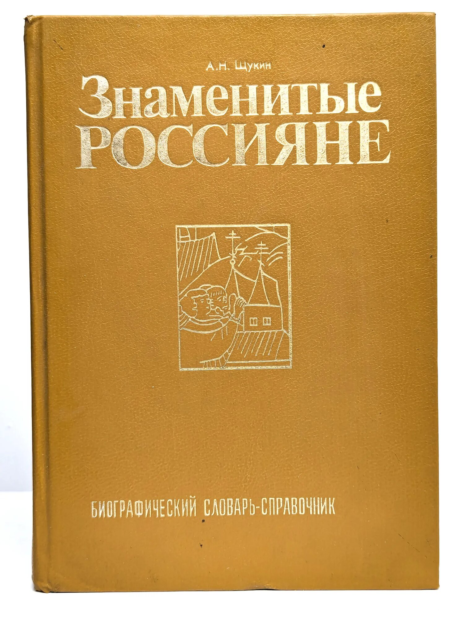 Знаменитые россияне. Биографический словарь-справочник Щукин Анатолий Николаевич 1996