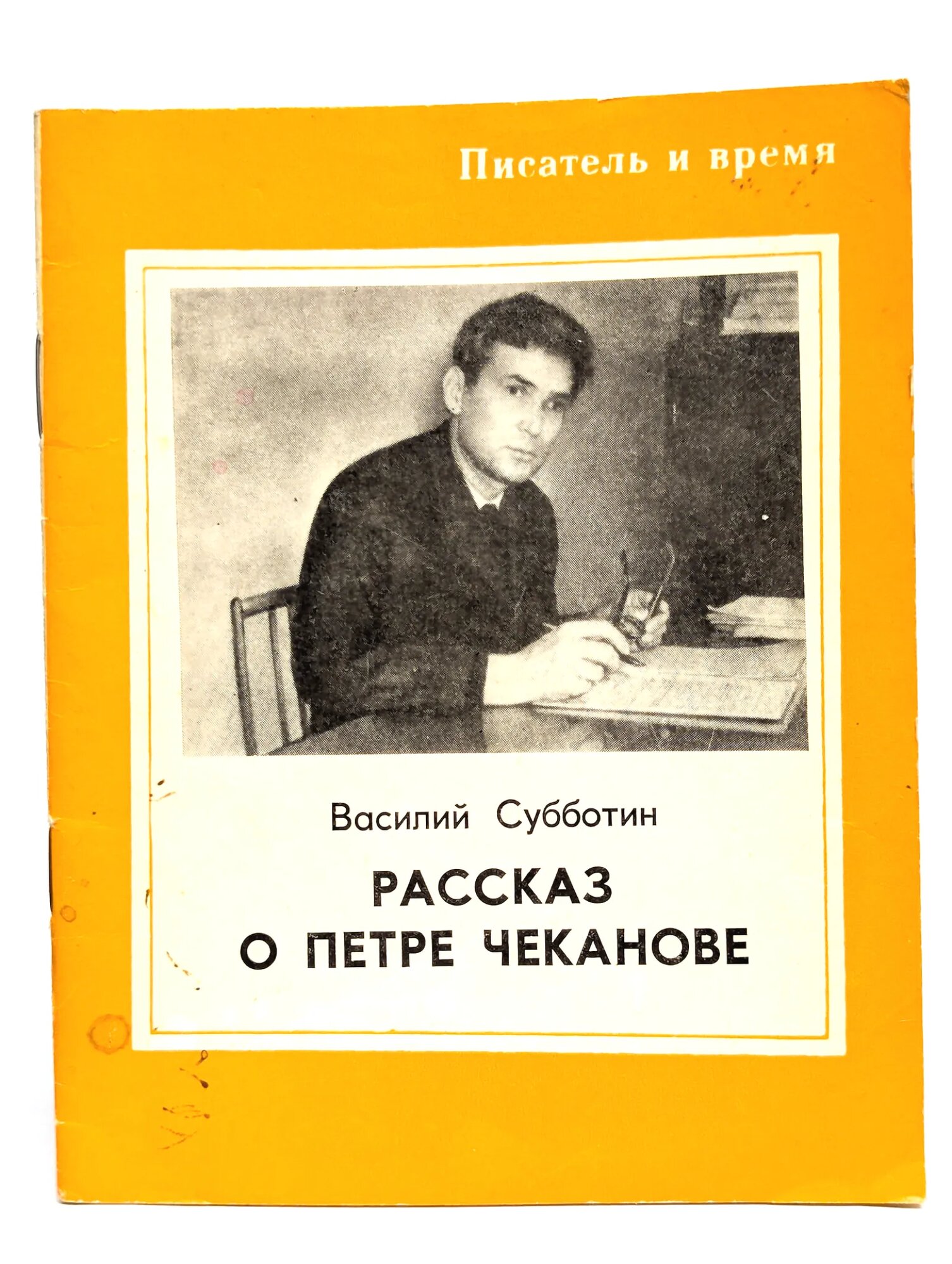 Рассказ о Петре Чеканове Субботин Василий Ефимович 1974