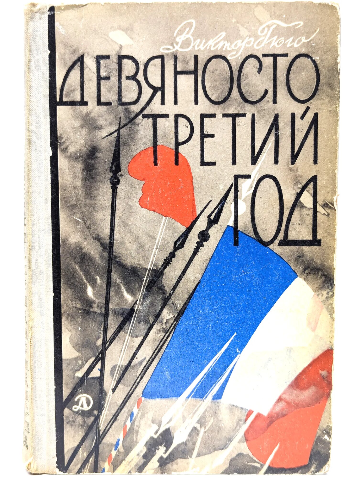 Девяносто третий год Гюго Виктор Мари 1975