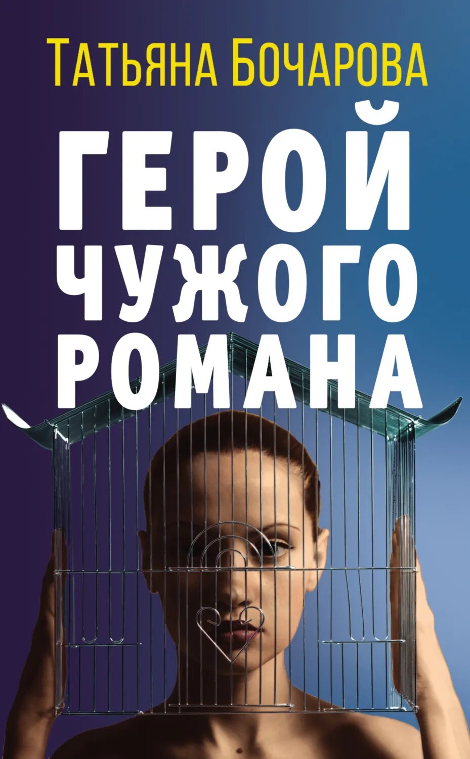Герой чужого романа [Цифровая книга]