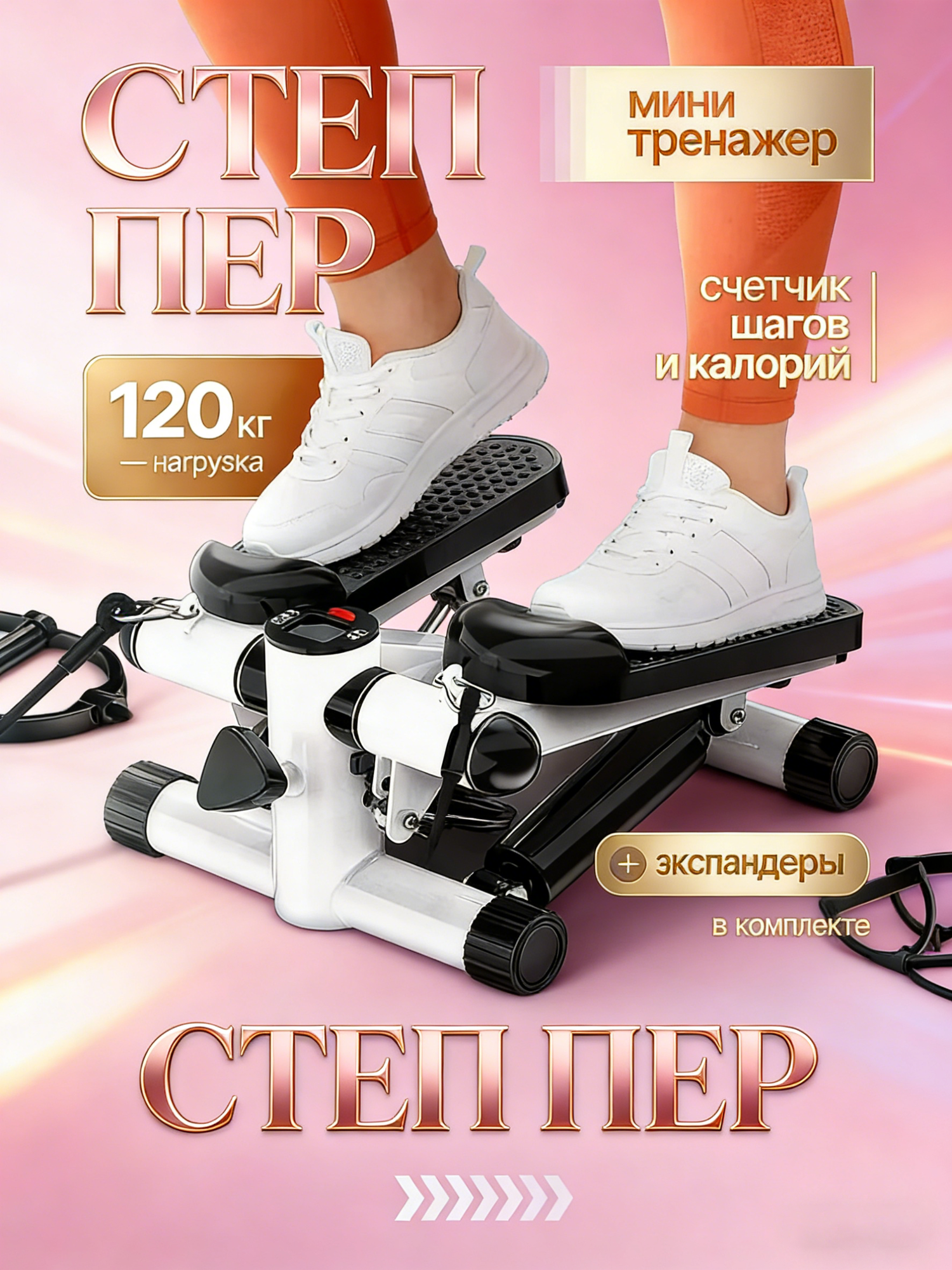 Степпер-тренажер, для похудения, с эспандерами, домашний, max 150кг