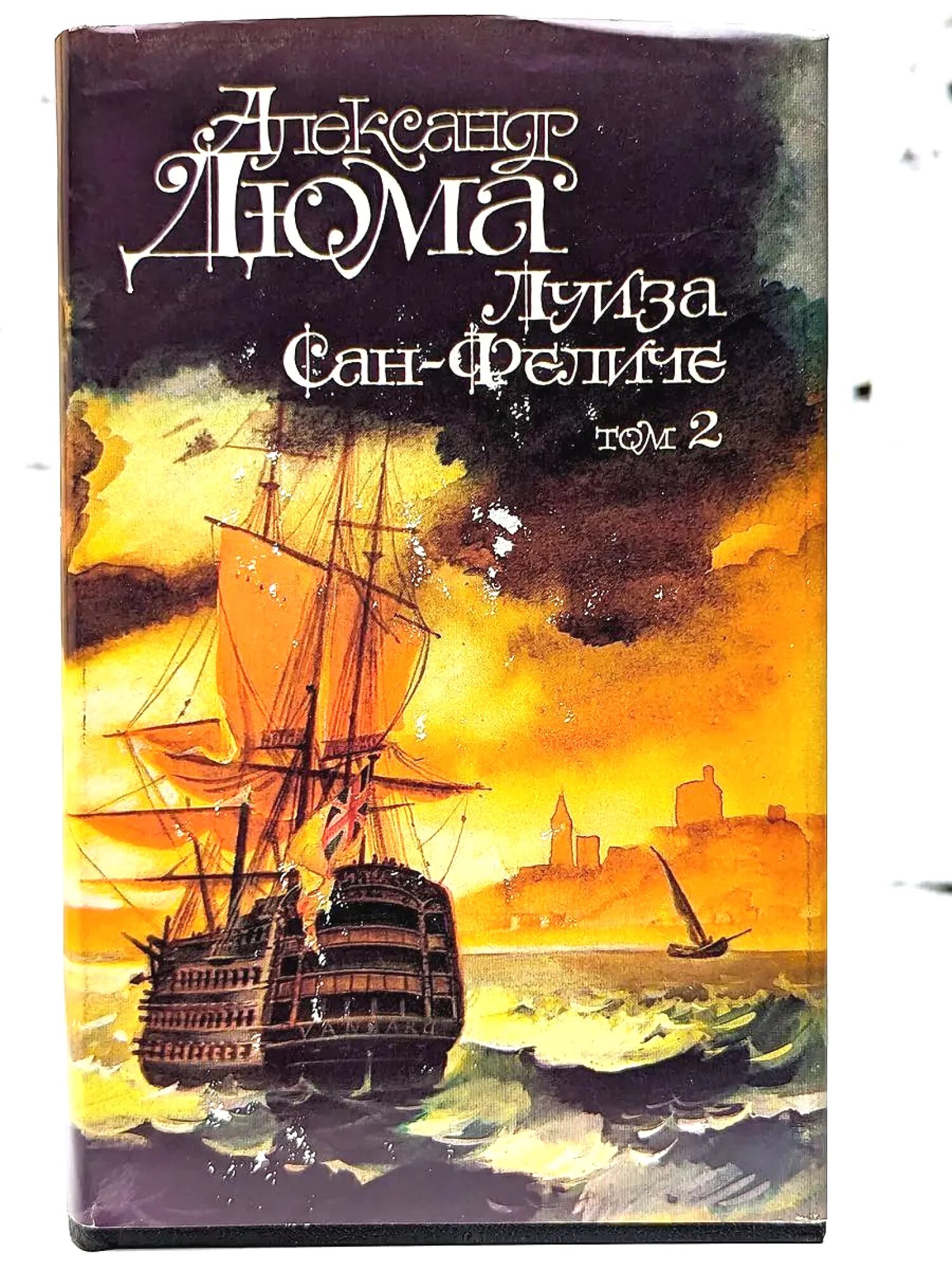 Луиза Сан-Феличе. В трех томах. Том 2 Дюма Александр 1993