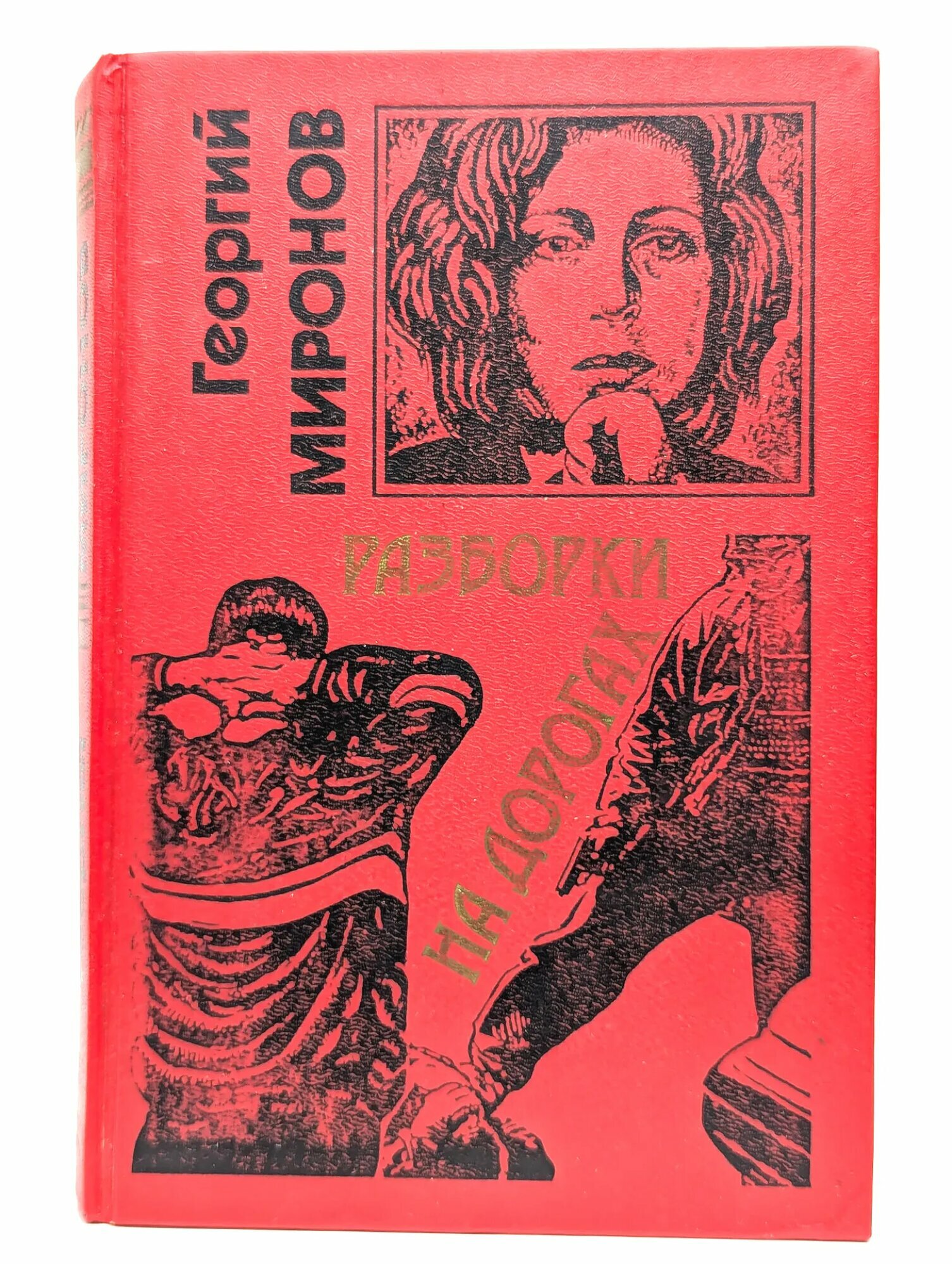 Разборки на дорогах Миронов Георгий Ефимович 1996