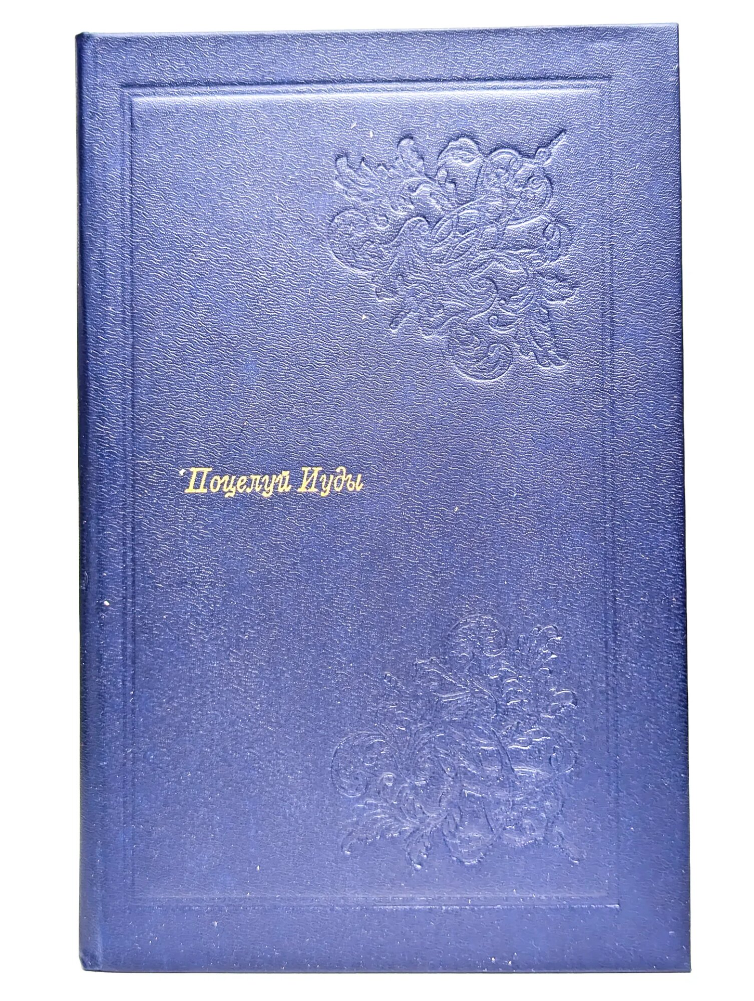 Поцелуй Иуды Сборник 1991