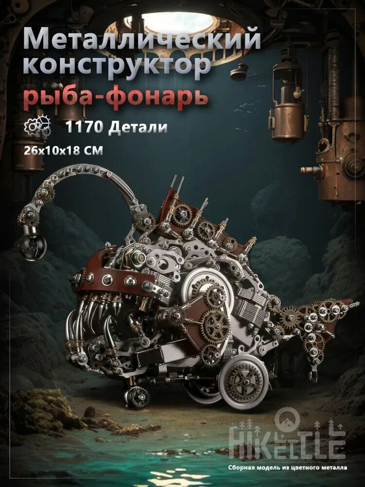 Металлический конструктор, железный конструктор для мальчиков. Металлическая модель рыба-фонарь DIY - Креативный подарок.