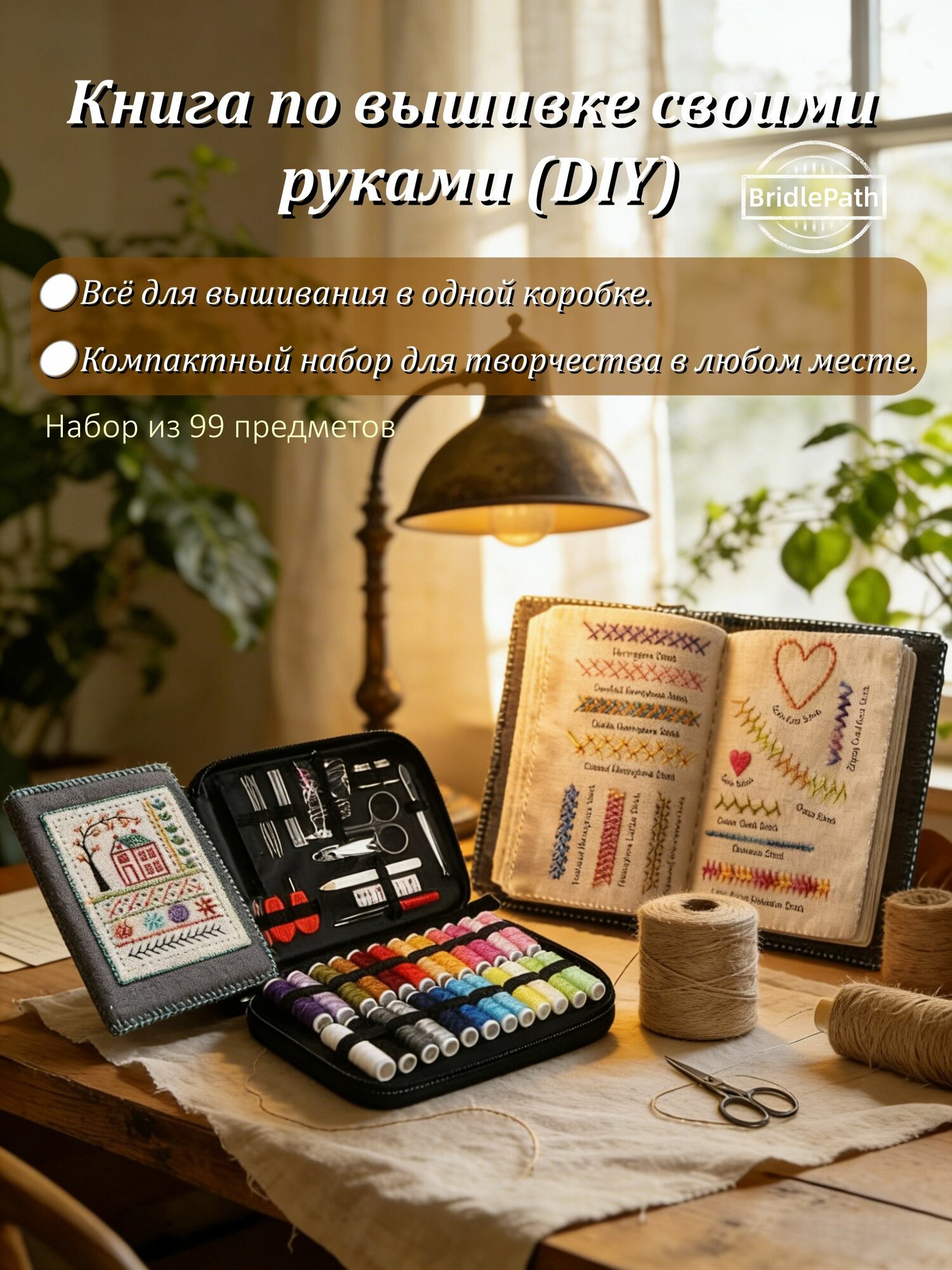 Книга по вышиванию с набором для DIY: 99 предметов, включая инструменты и нитки
