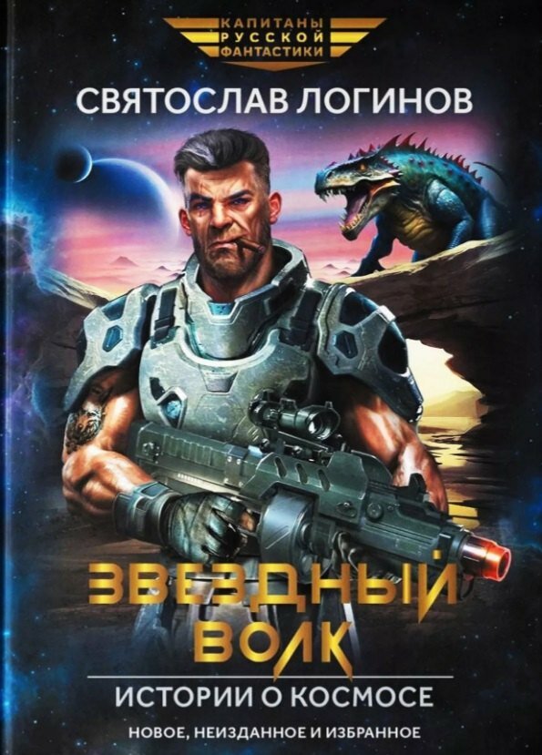 Книга: "Звездный волк. Истории о космосе: рассказы и повести" от Логинов С, русский язык, Боевая фантастика