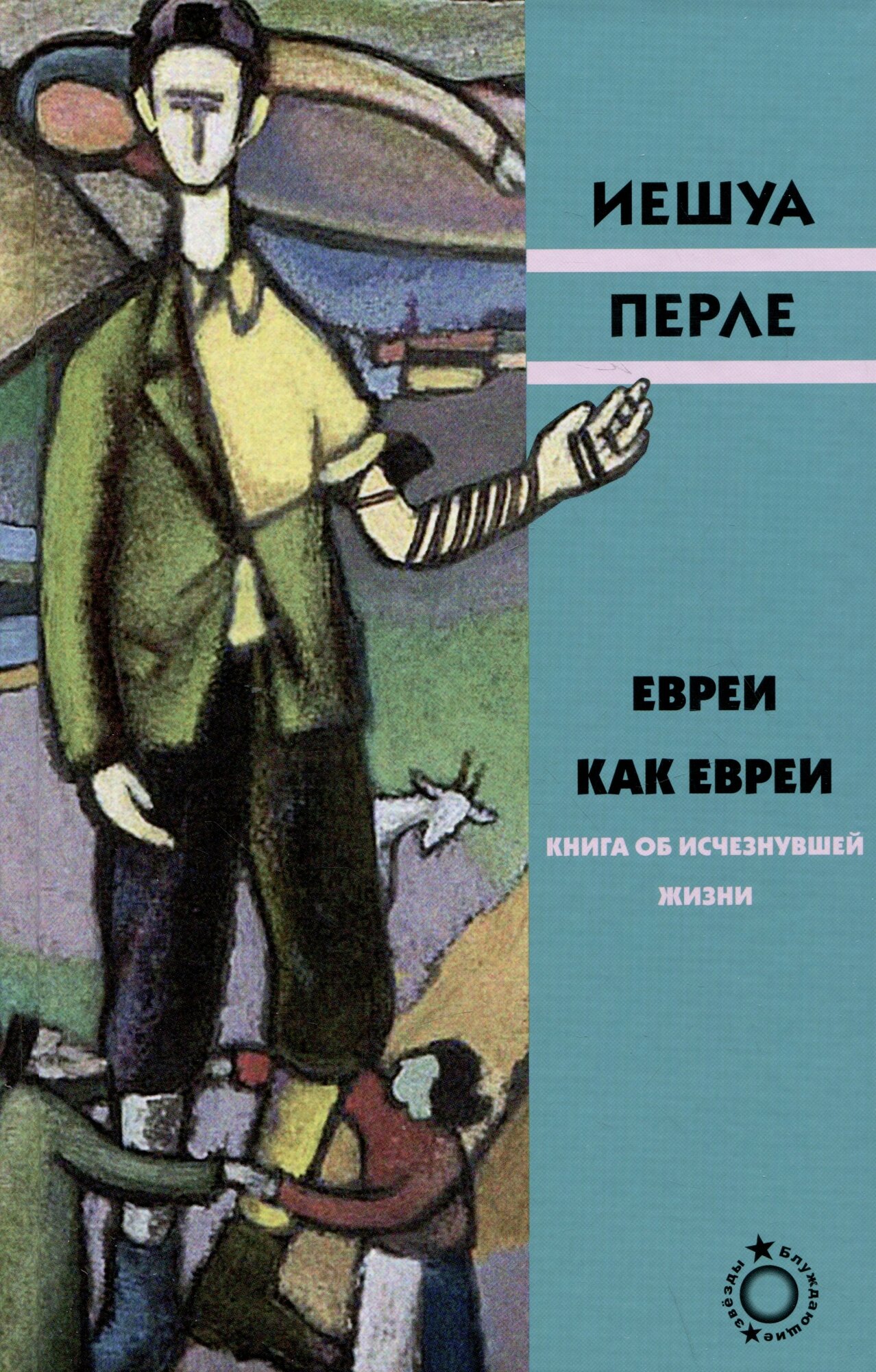 Книга: "Евреи как евреи. Книга об исчезнувшей жизни" от Перле И, русский язык, Зарубежная классическая проза