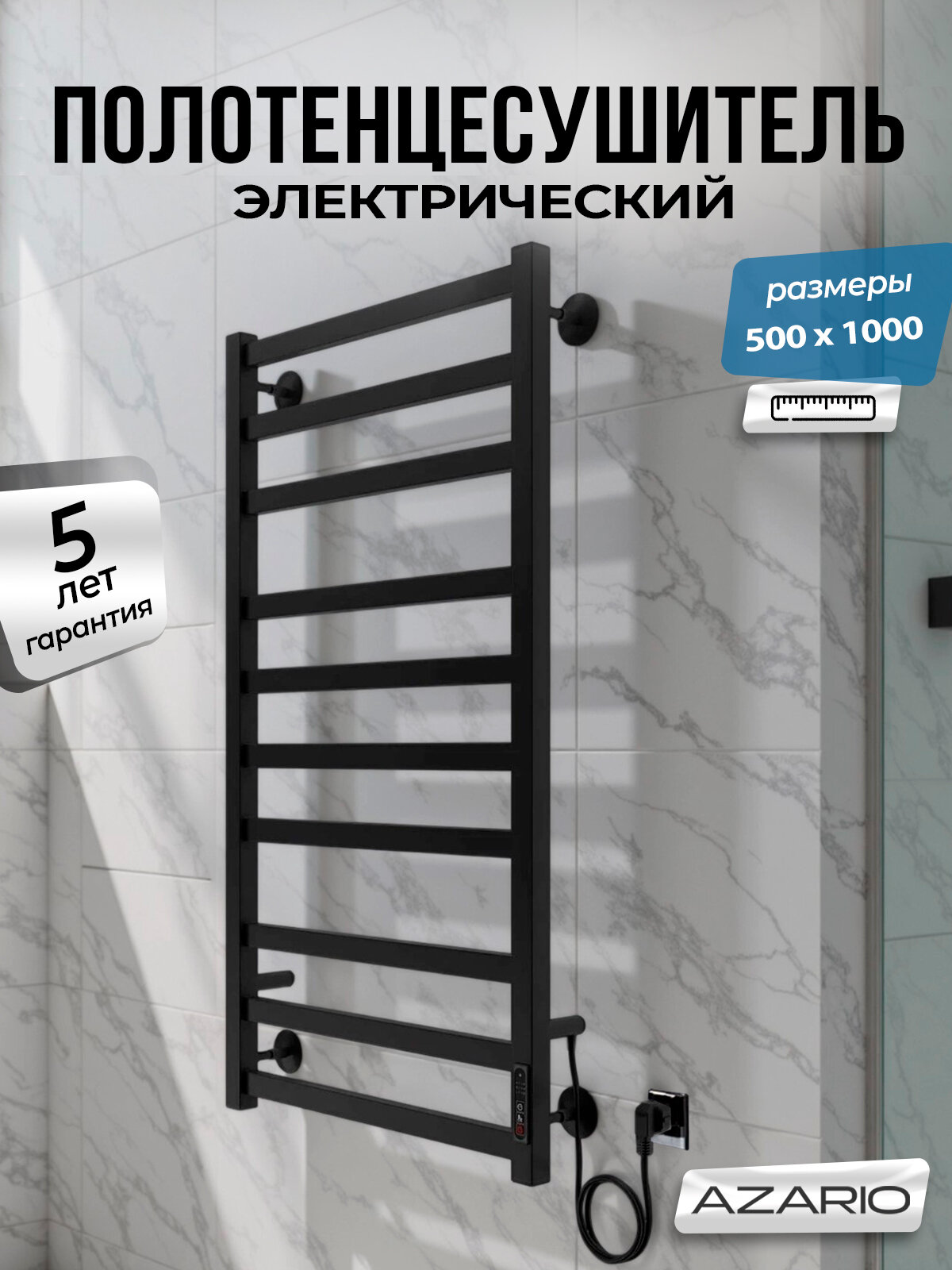 Полотенцесушитель электрический черный Azario PALERMO 500/1000 (AZ83850B)