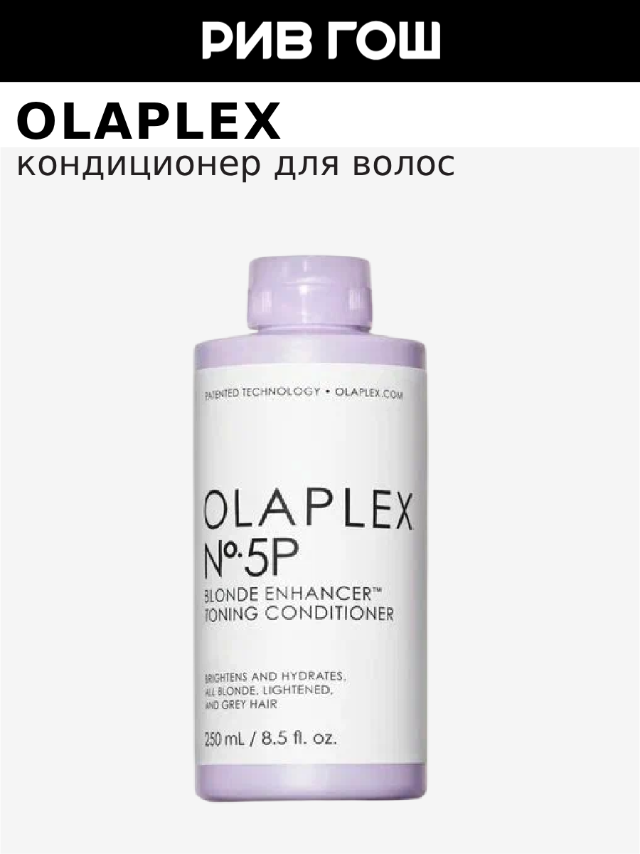 OLAPLEX Кондиционер для светлых волос No.5P Blonde Enhancer Toning Conditioner тонирующий, 250 мл