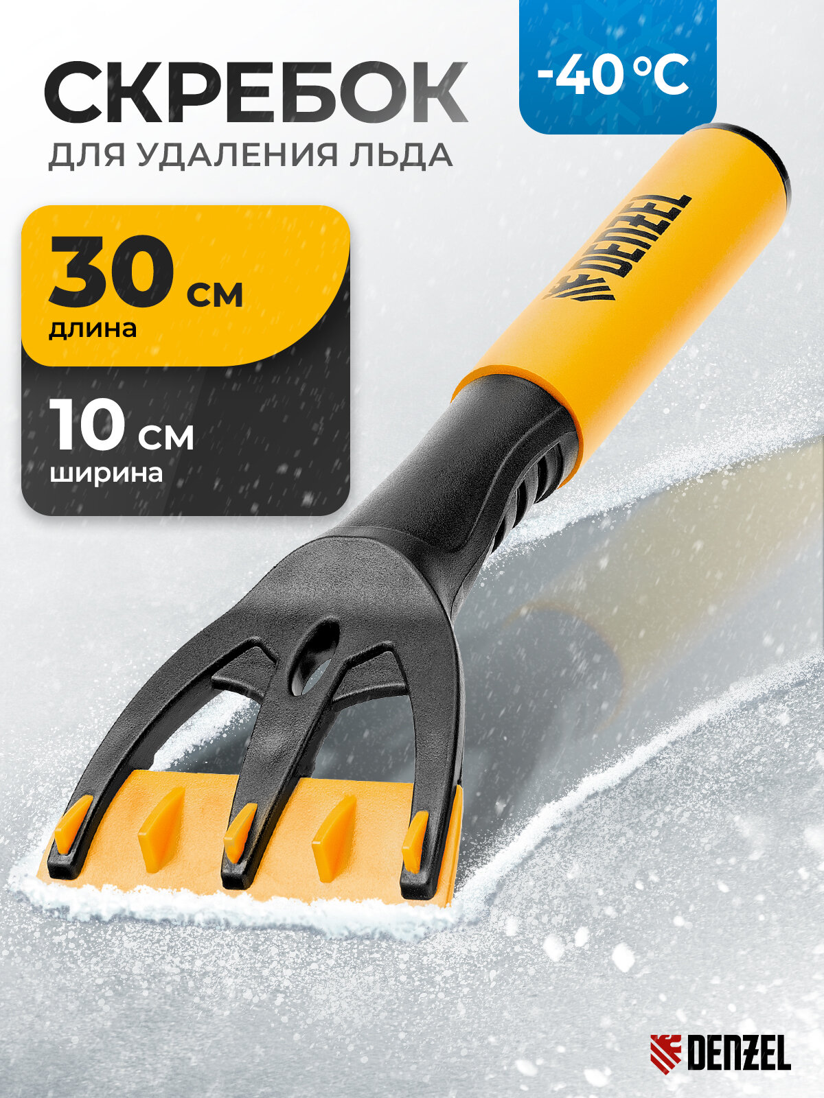 Скребок для стекла автомобиля Denzel, 30 х 10 см, лезвие с зубьями, мягкая накладка, для снега, 55328