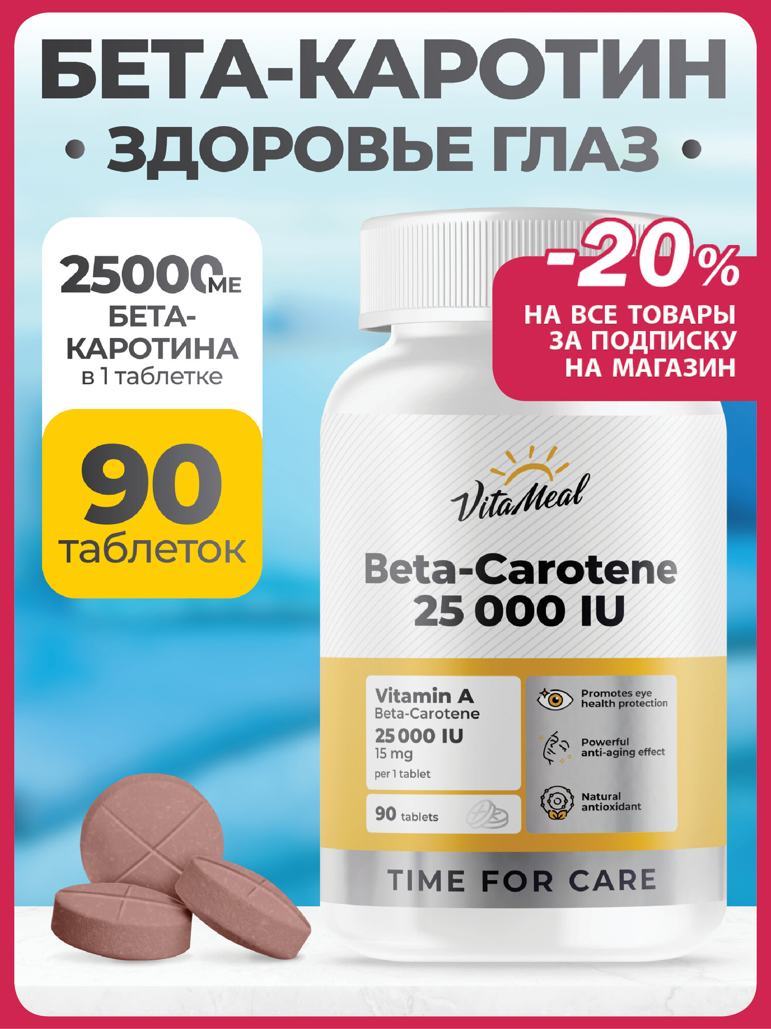 Бета каротин 25000 ME витамины для зрения Beta-Carotene 90 таблеток