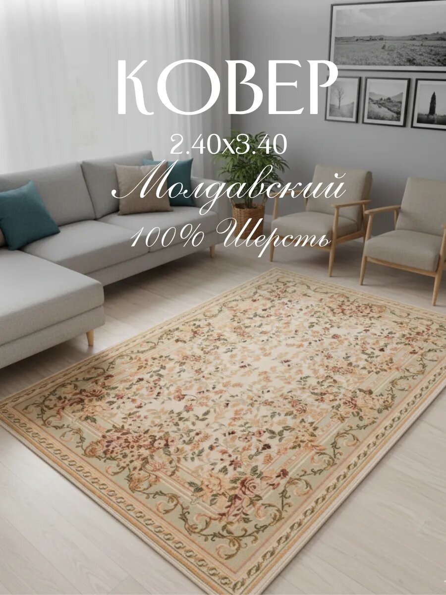 Натуральный Молдавский Шерстяной Ковер 2.40х3.40
