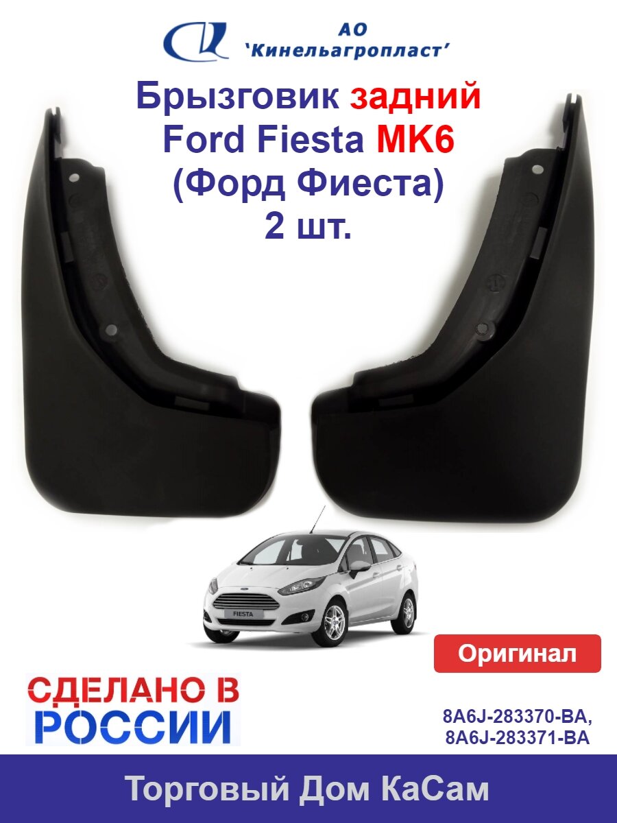 Брызговик задний Ford Fiesta (Форд Фиеста) комплект