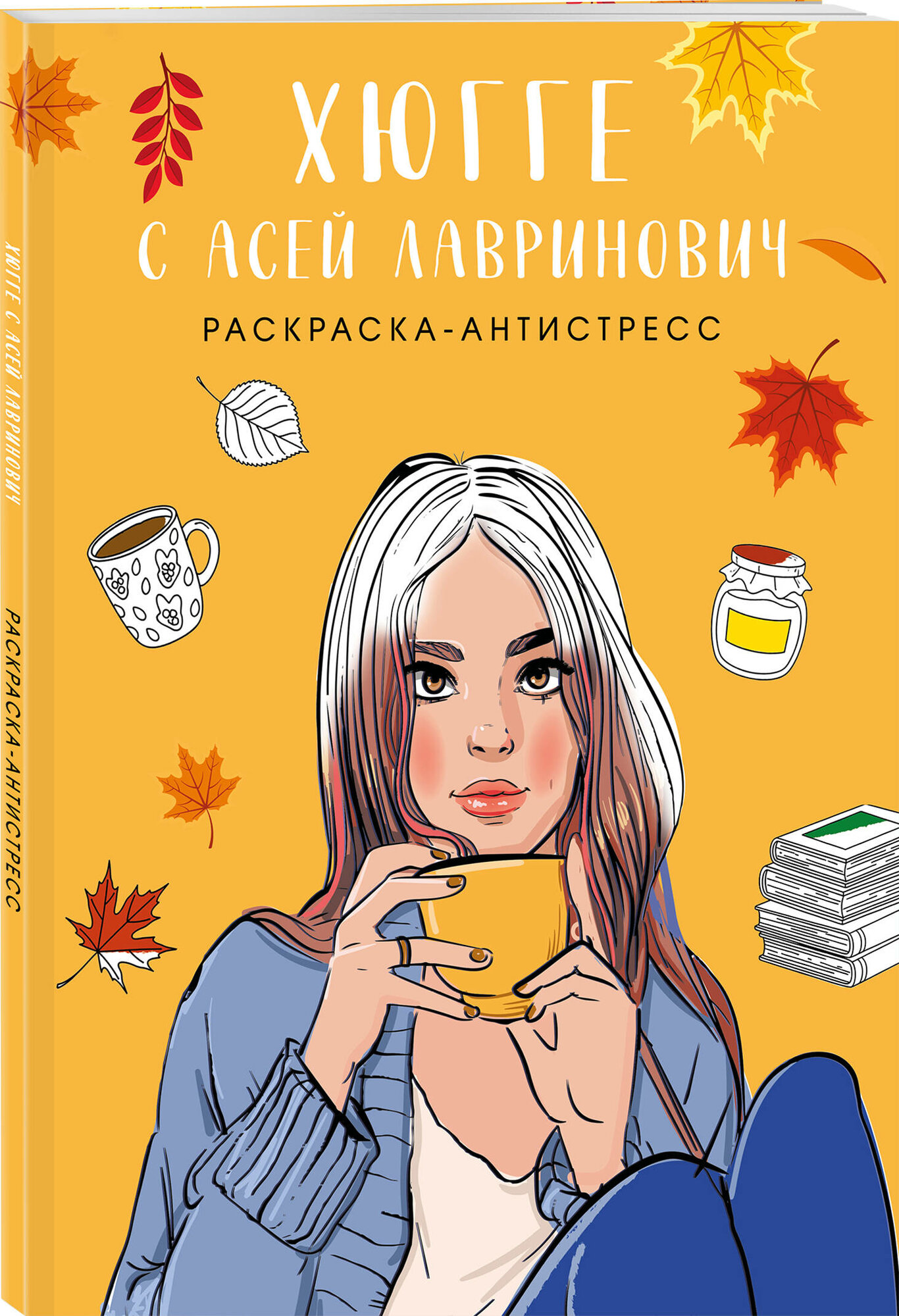 Лавринович А, Баренбаум Е. Хюгге с Асей Лавринович. Раскраска-антистресс
