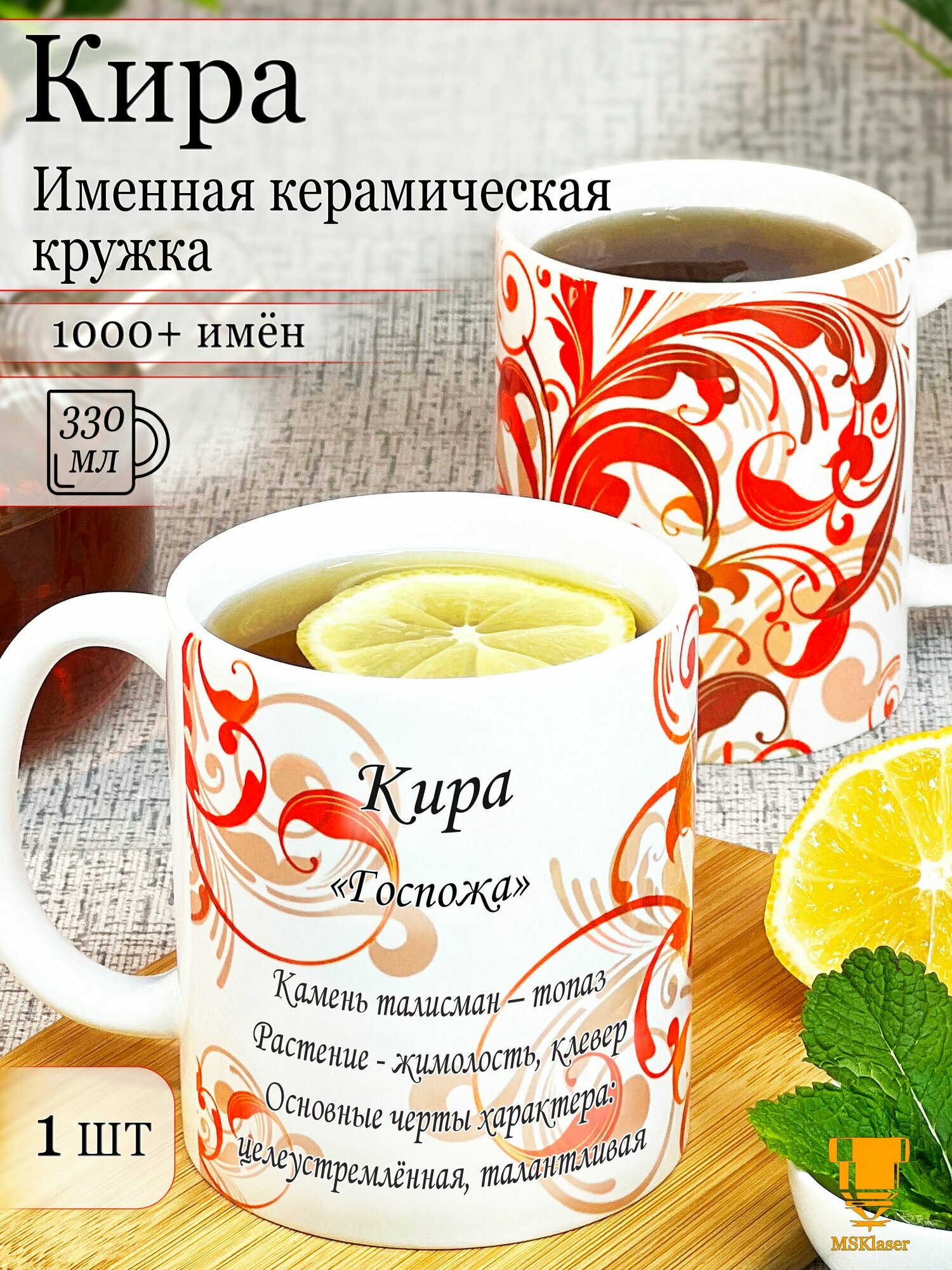 Именная керамическая кружка Кира в подарок