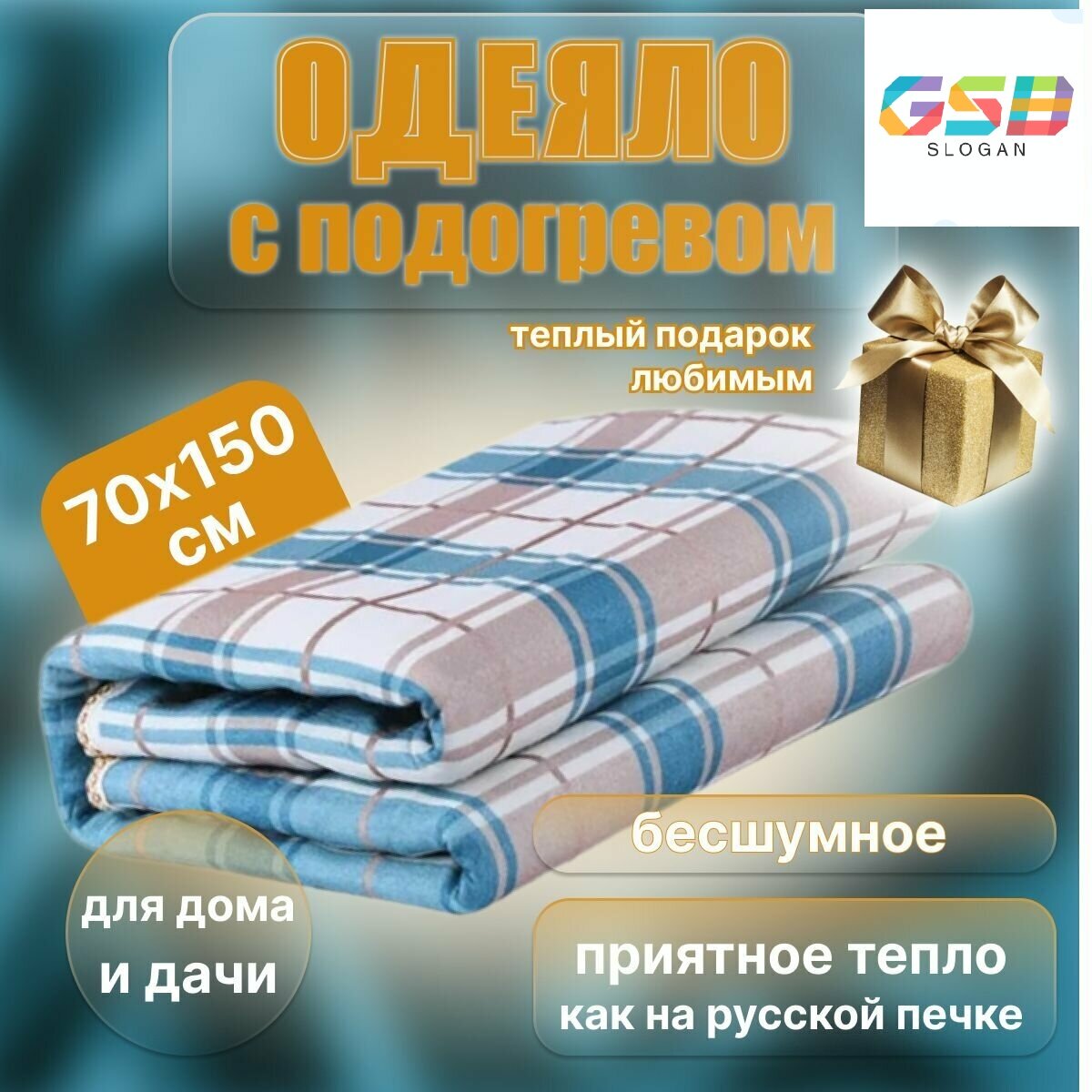 Электрическое одеяло, электропростынь с подогревом для дома и дачи, 70х150 см-01