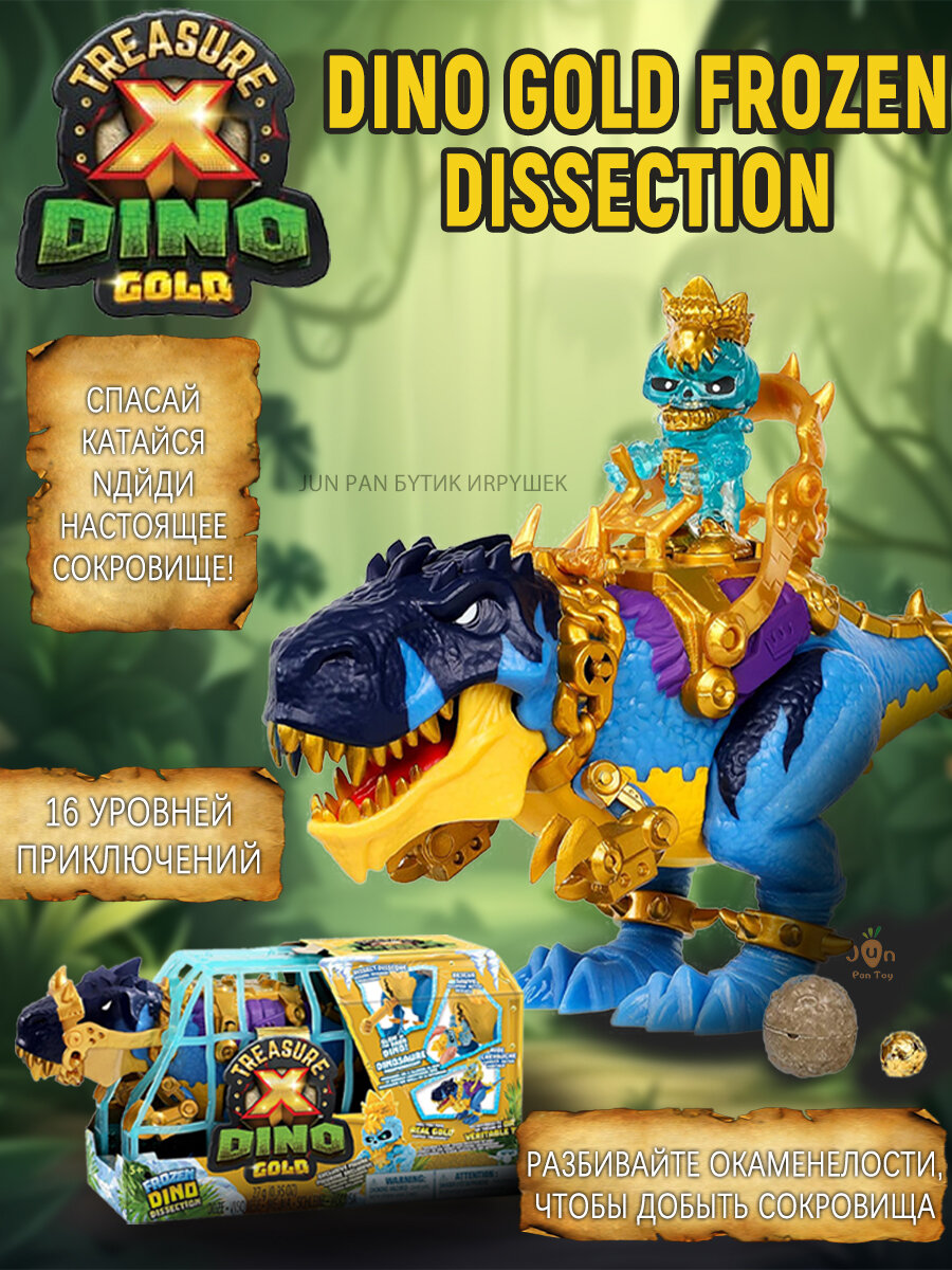Сокровище X Moose Treasure X Dino Gold Frozen Dissection / Детская игрушка-сюрприз в виде динозавра из коробки с 16 приключенческими уровнями, Игрушки для мальчиков