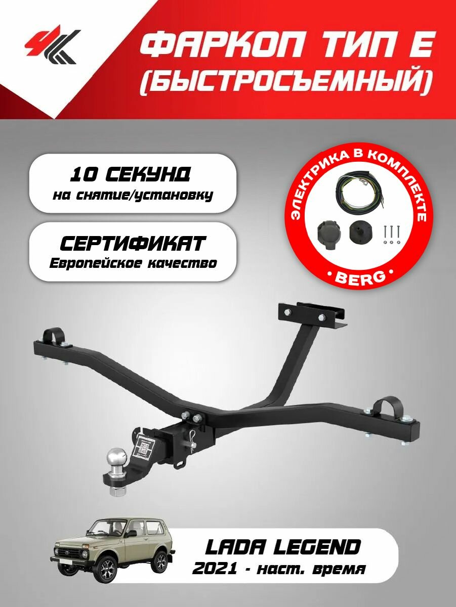 Фаркоп (тип "E") для лада легенд (2021-Н. В.) "Авто-Арсенал" + электрика "Berg"