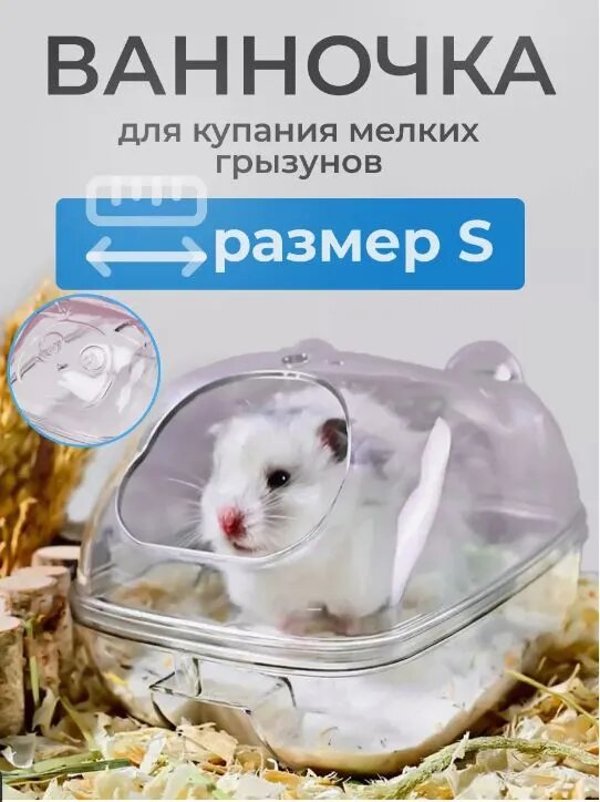 Ванна купалка для мелких хомяков и грызунов, размер: 14,5х10х10см