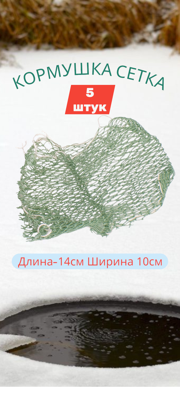 Кормушка-сеть для зимней рыбалки, набор 5шт, нейлон, капроновая нить
