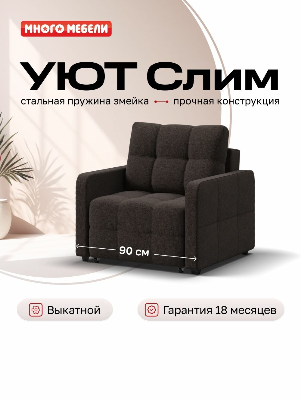 Кресло-кровать Уют Слим, рогожка Мальмо шоколад, выкатной механизм, 90х103х90 см