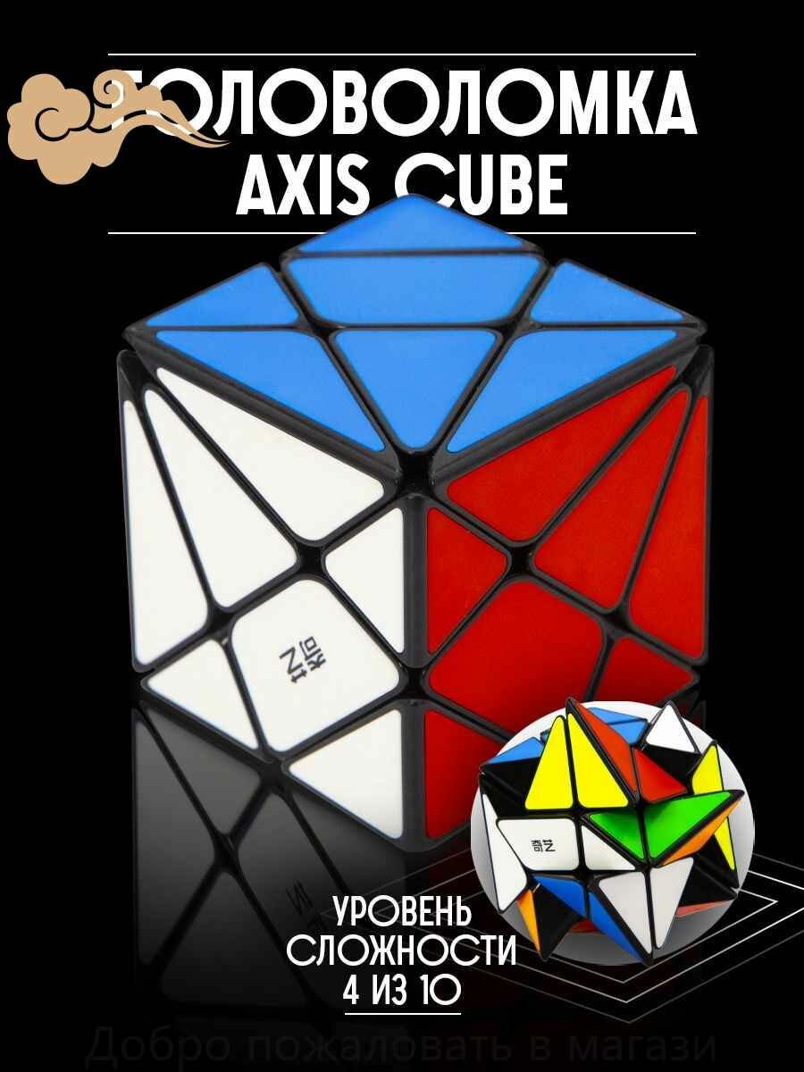 Головоломка Кубик Рубика QIYI MOFANGGE AXIS CUBE, черный Axis куб для любителей головоломок с отличной сборкой и плавным кручением, идеален для тренировки логики и антистресс игры