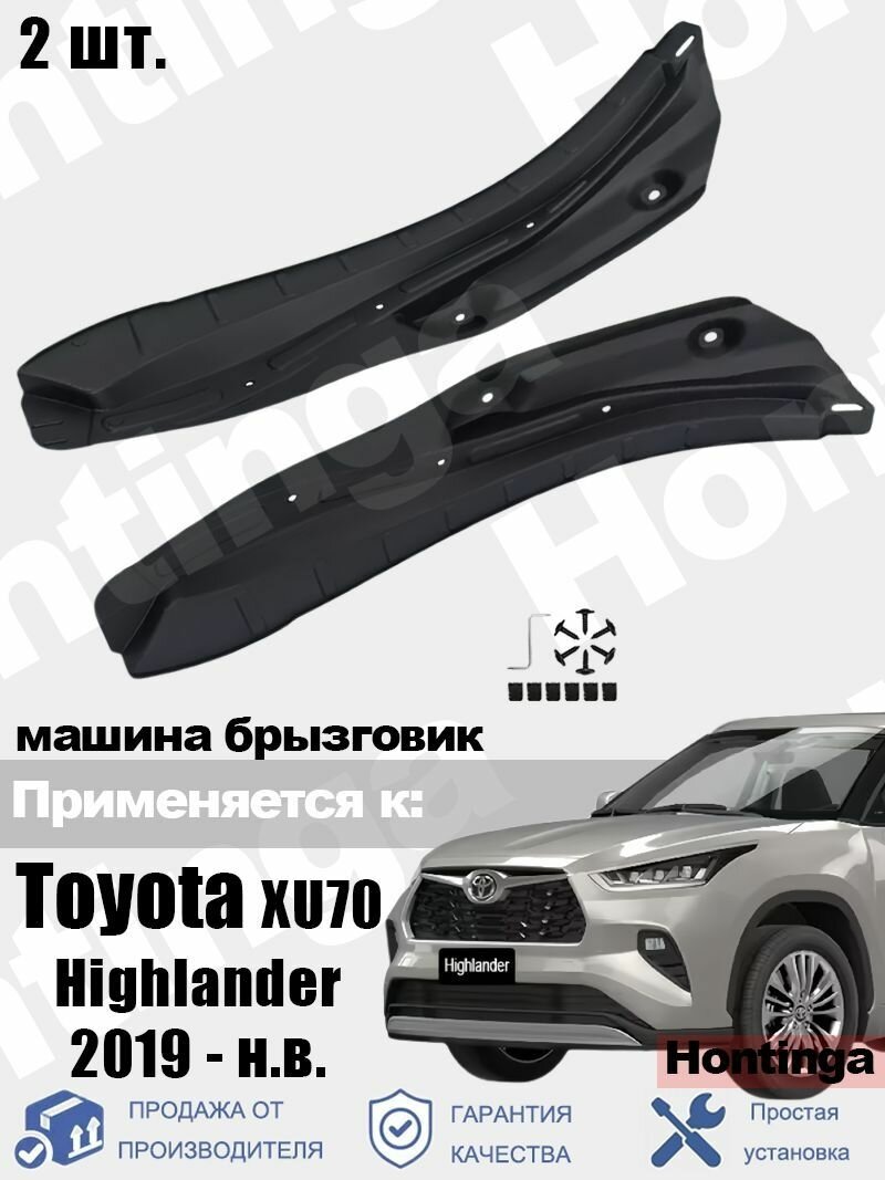 Брызговик заднее колесо Применимо к Toyota Highlander IV XU70 , 2019 - н. в. / 2 шт.