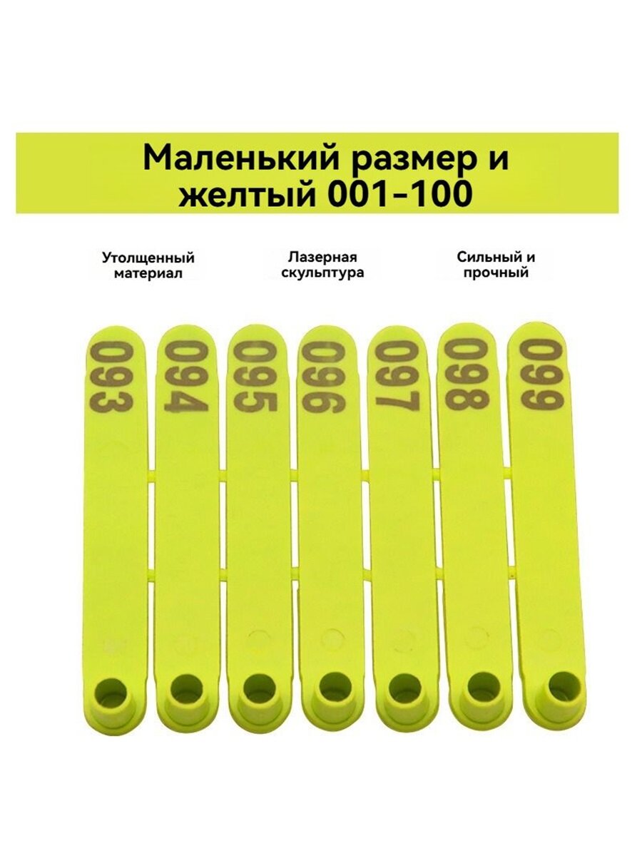 Одноразмерный бирка для овец: бирка для овец в моноблочном исполнении, маркировочная бирка для животных, с нумерацией 1-100， 74х9х2 мм