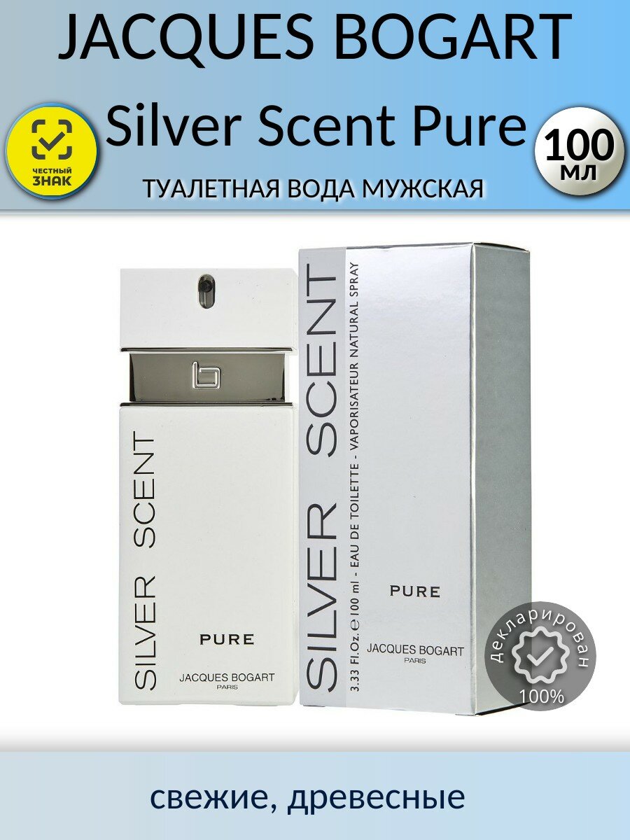 Jacques Bogart Silver Scent Pure Туалетная вода Мужская 100мл свежий, древесный аромат