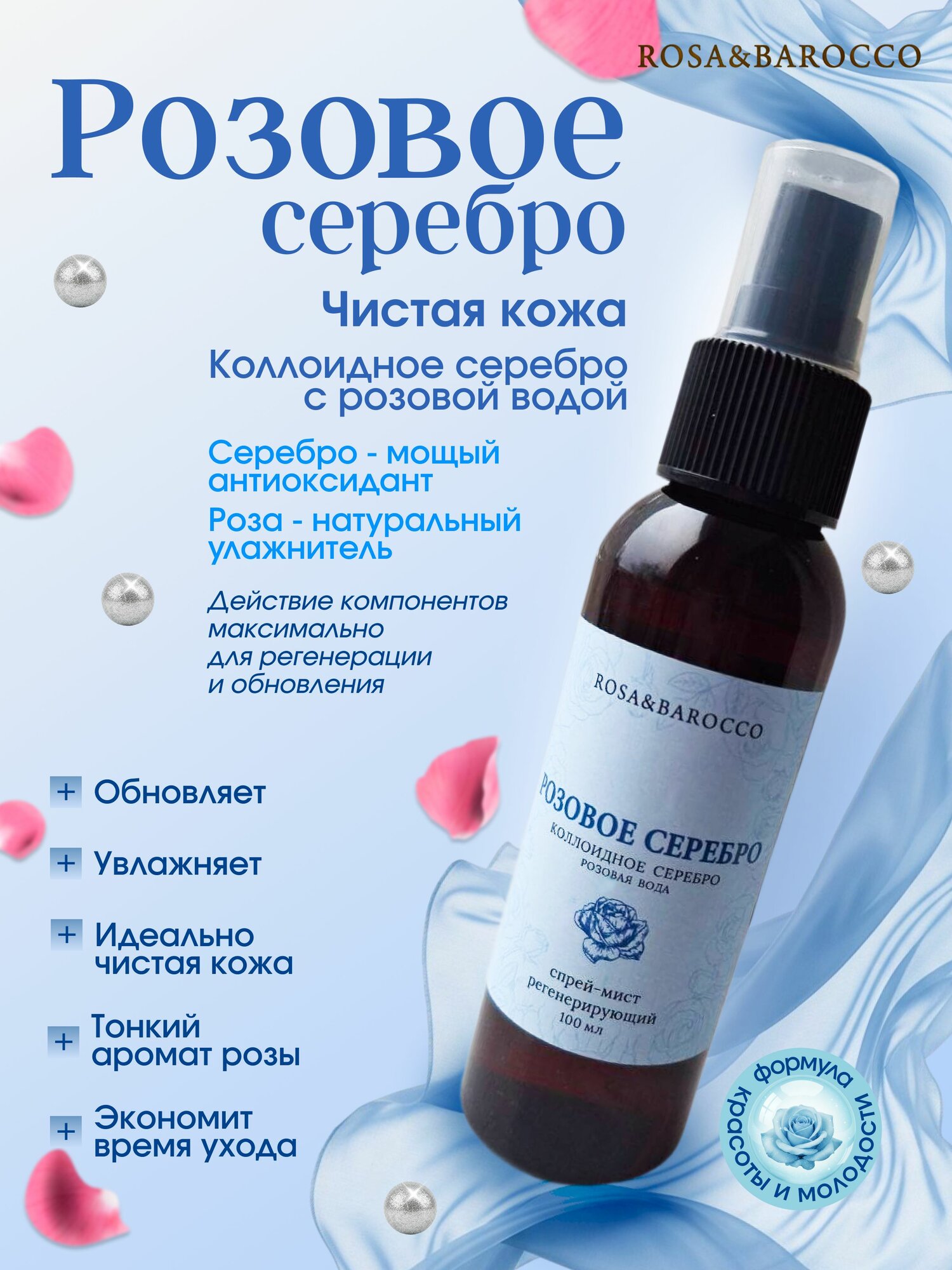Розовое сербро Регенерирующий увлажняющий спрей-мист для лица 100 мл