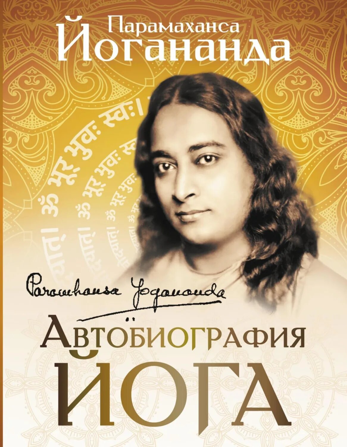 Автобиография йога [Цифровая книга]