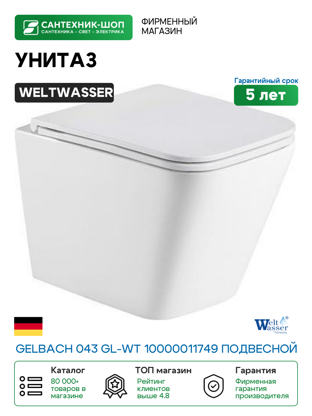 Унитаз WeltWasser Gelbach 043 GL-WT 10000011749 подвесной с сиденьем Микролифт фаянс подвесной