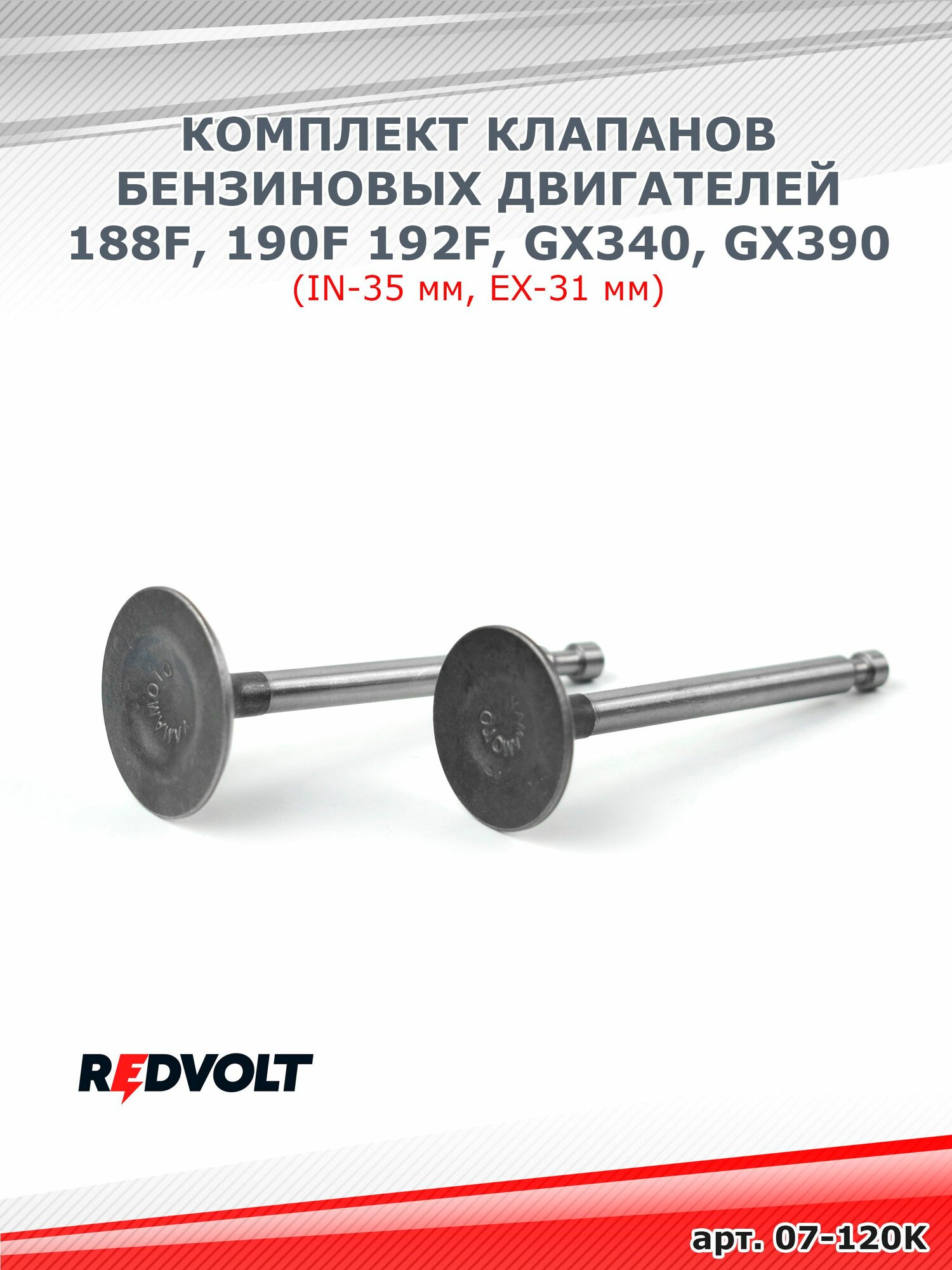 Комплект клапанов бензиновых двигателей 188F, 190F 192F, GX340, GX390 (IN-35 мм, EX-31 мм)