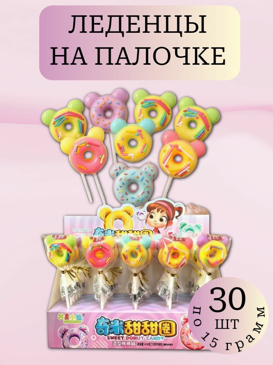 Леденцы на палочке пончики шоу бокс 30 шт по 15 гр