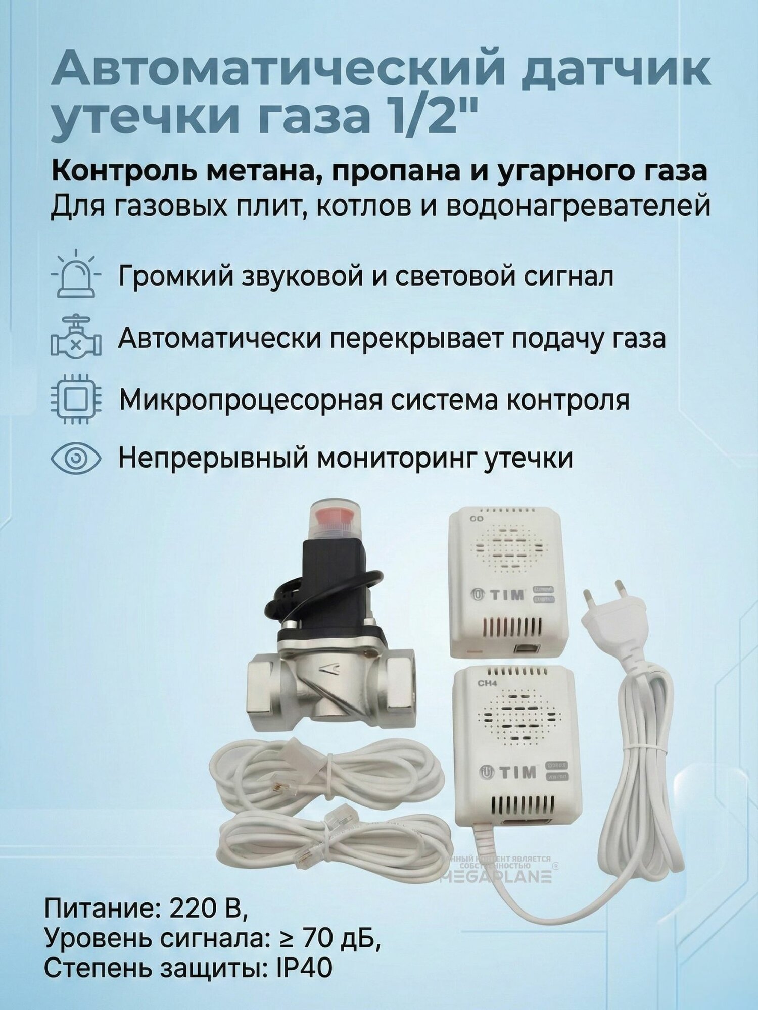 Система автоматического контроля загазованности (угарный со+природный газ ) 1/2" TIM ACG02-02