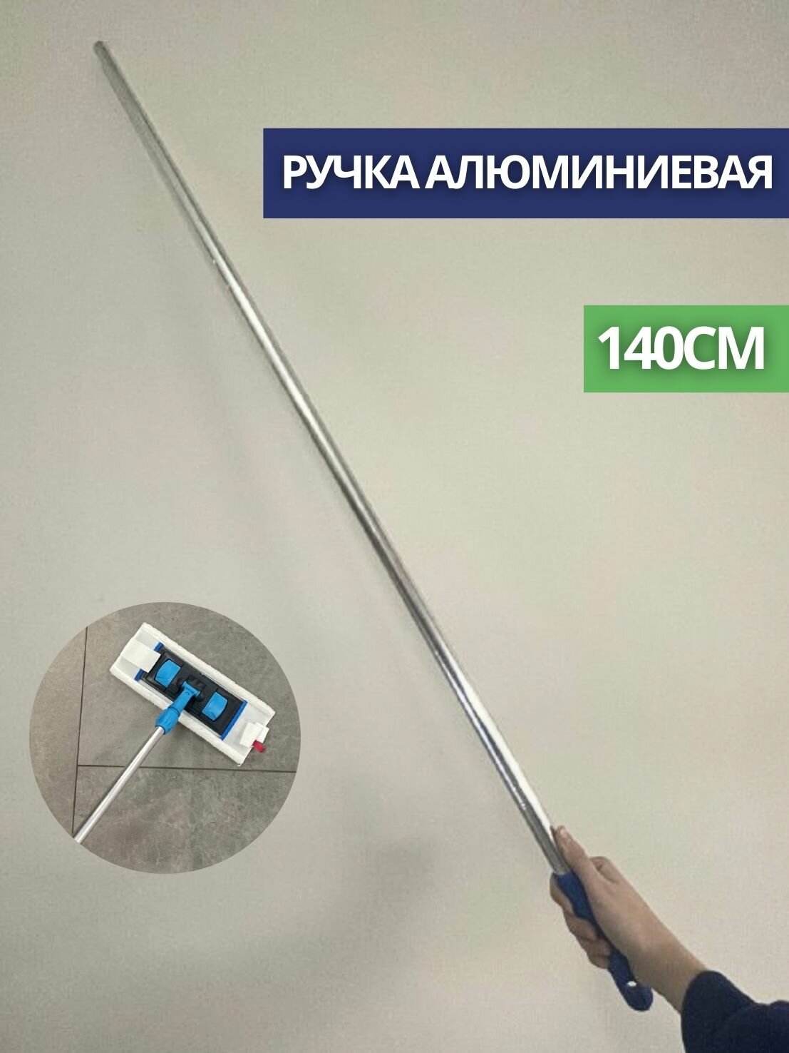 Ручка алюминиевая профессиональная 140см, синяя