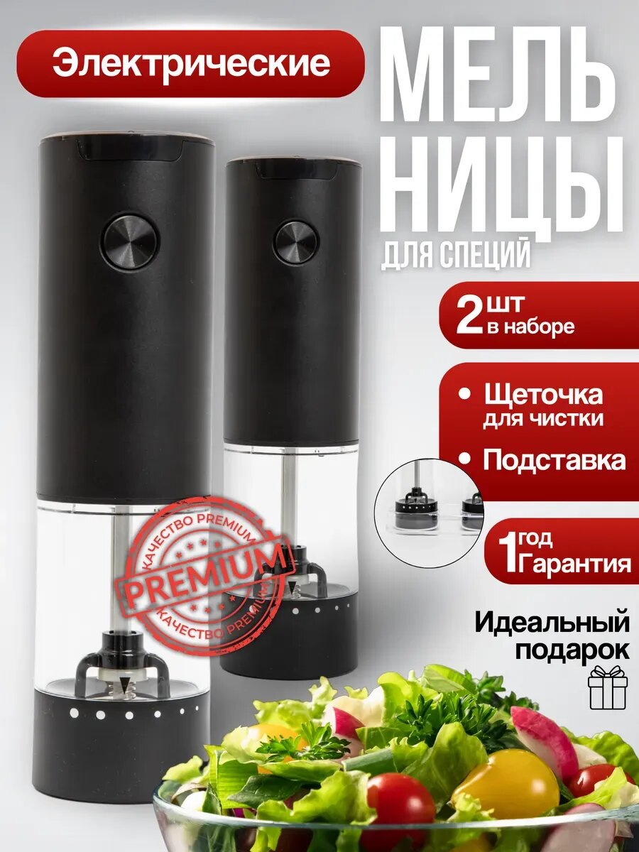 Электрические мельницы для соли и перца