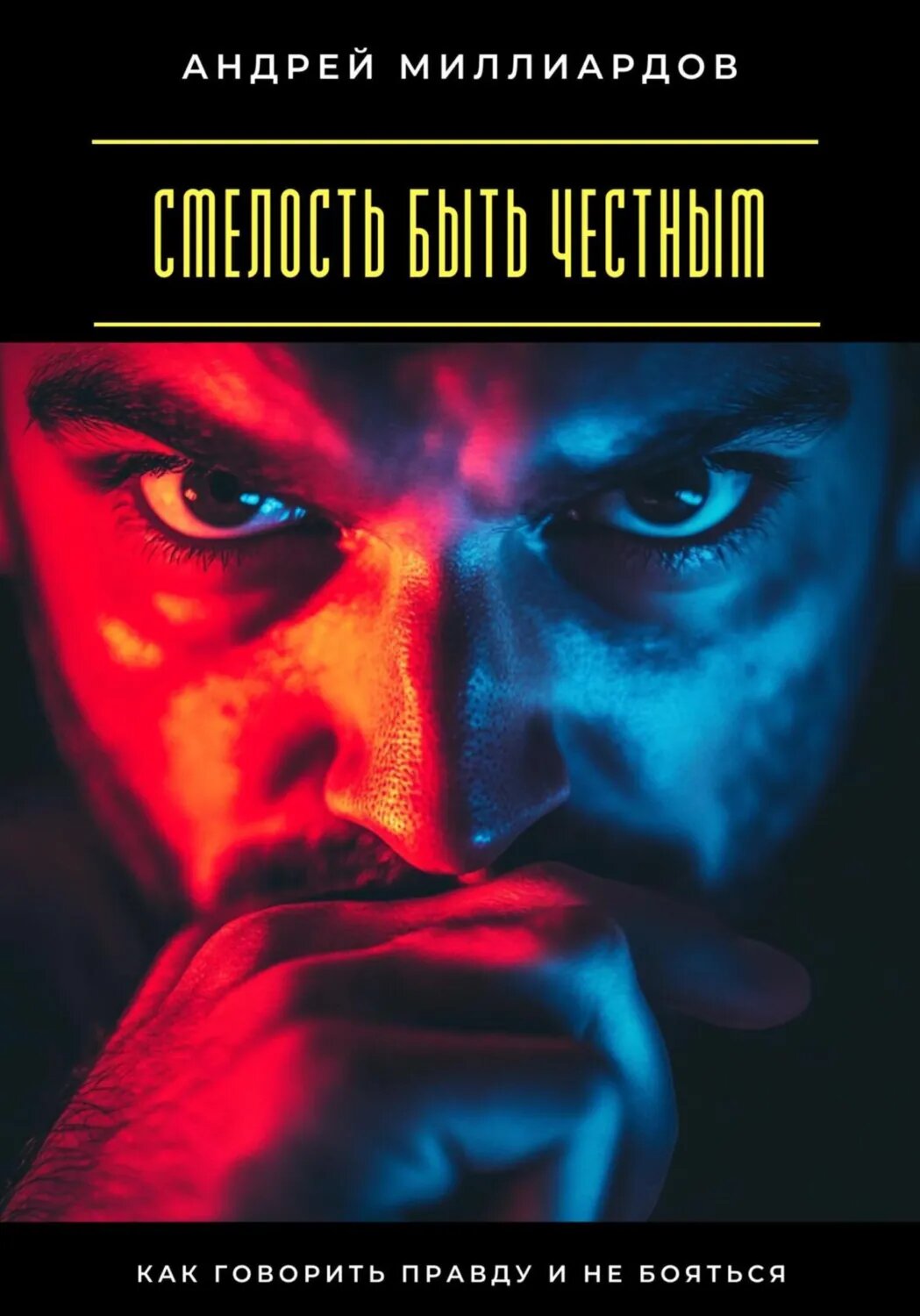 Смелость быть честным. Как говорить правду и не бояться [Цифровая книга]
