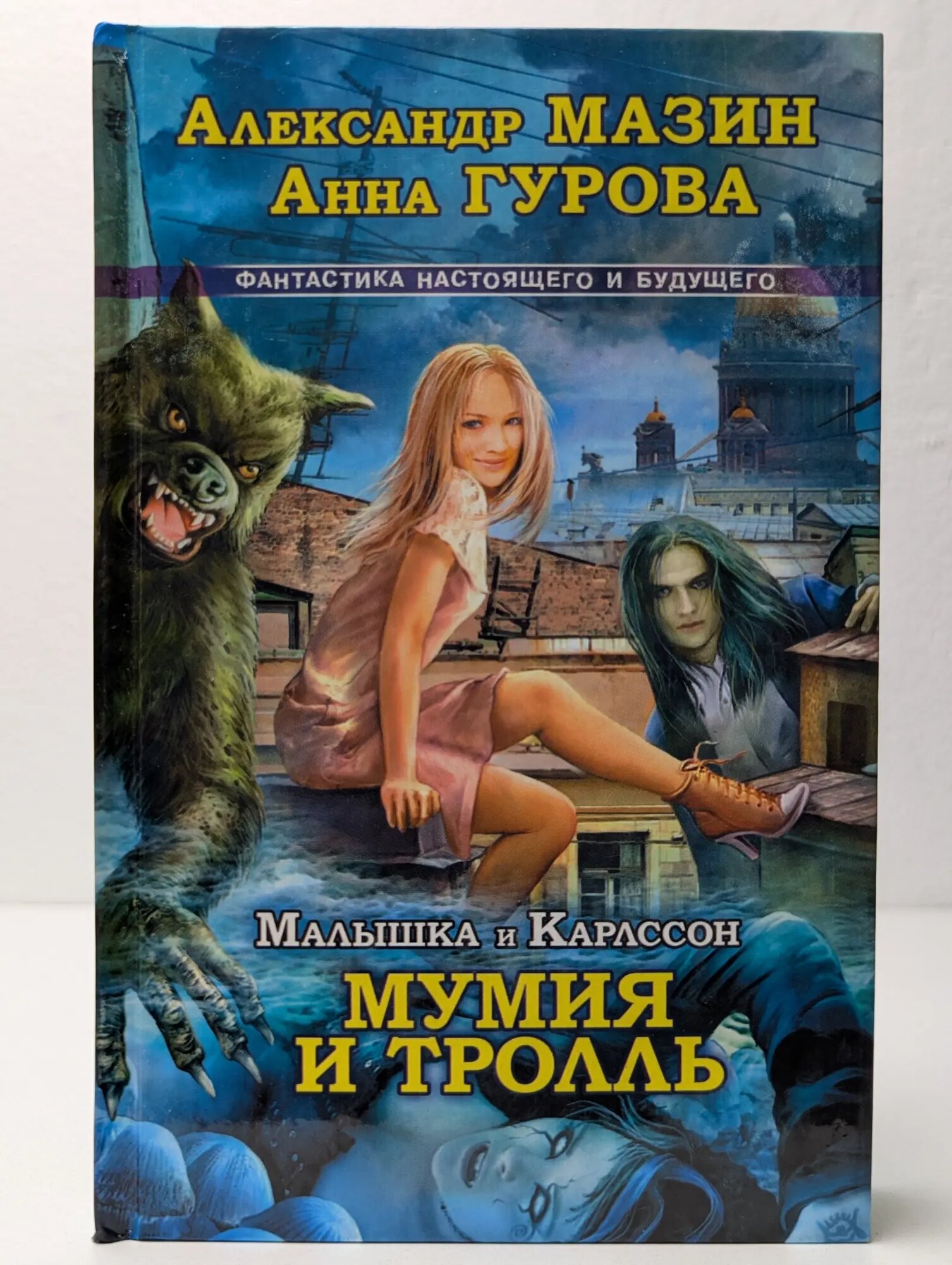 Малышка и Карлссон-3. Мумия и Тролль Гурова Анна Евгеньевна, Мазин Александр Владимирович 2012