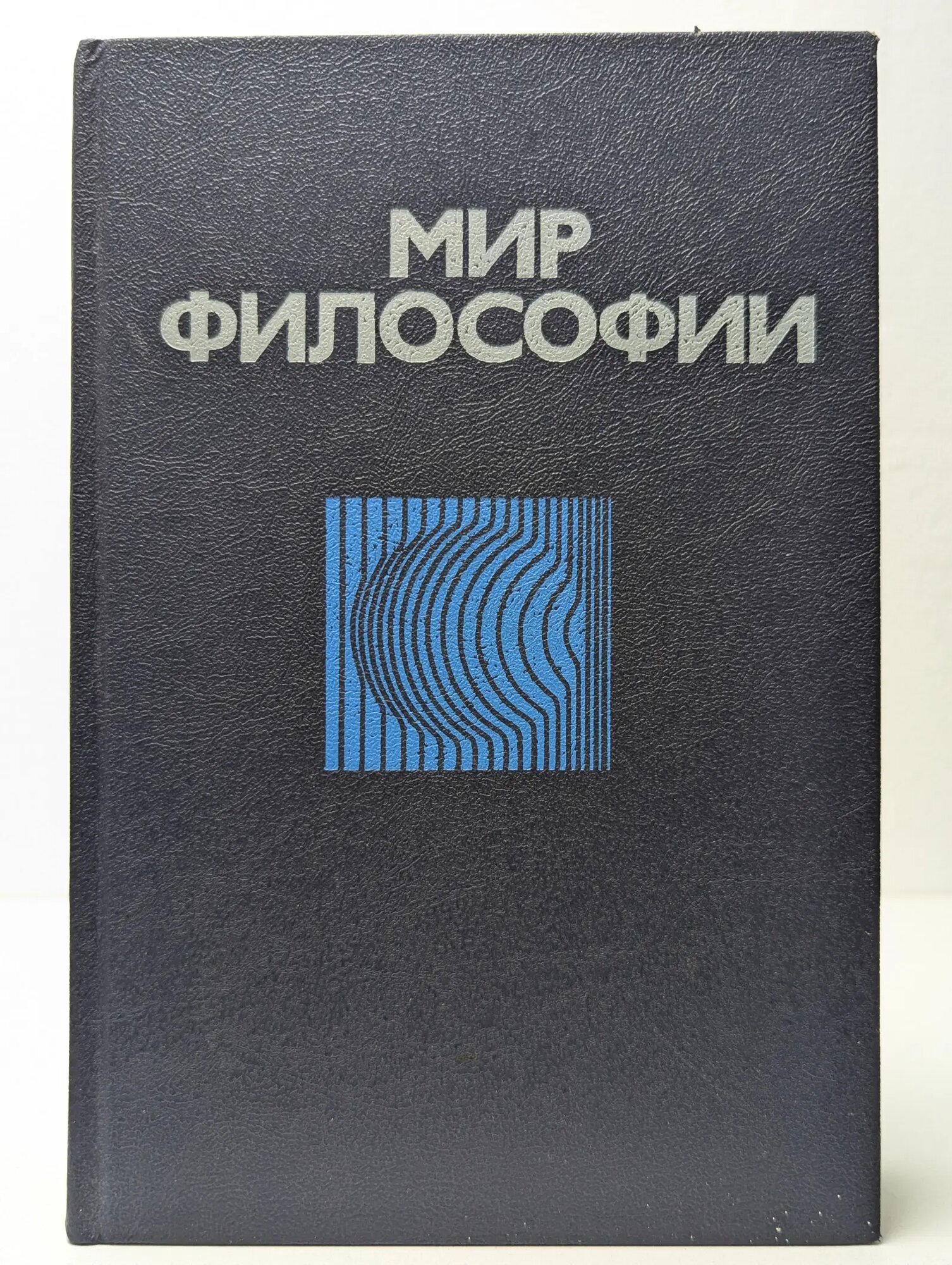 Мир философии. Книга для чтения. В 2 частях. Часть 1. Исходные философские проблемы, понятия и принципы Гуревич Павел Семенович 1991