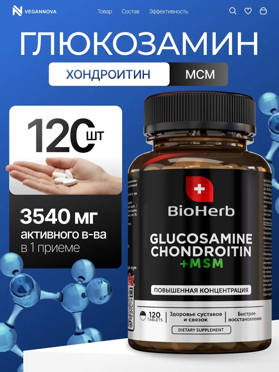 Глюкозамин Хондроитин + msm для суставов, 120 таблеток