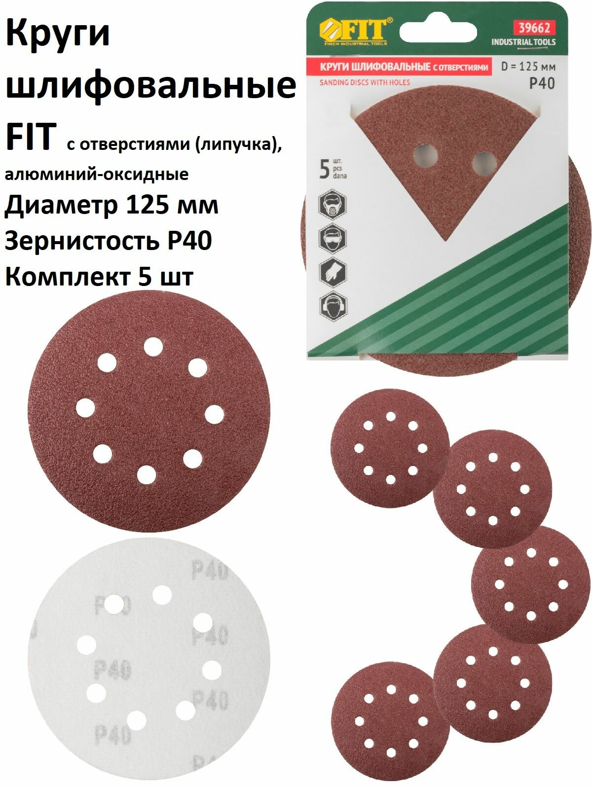 Круги шлифовальные 5 шт 125 мм P40 8 отверстий FIT на липучке