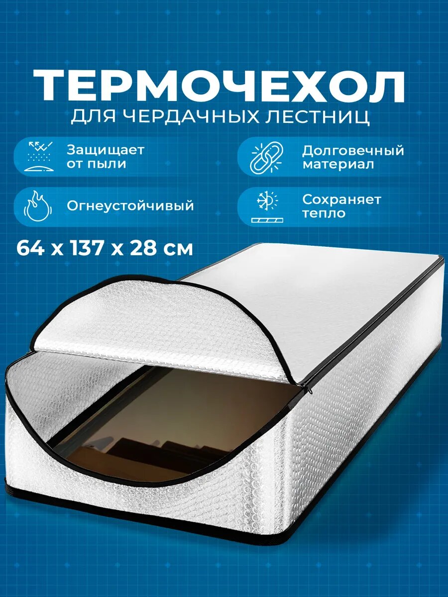 Термочехол для чердачной лестницы OZBERRY 64×137×28 см — утеплитель люка теплоизоляционный водонепроницаемый огнестойкий