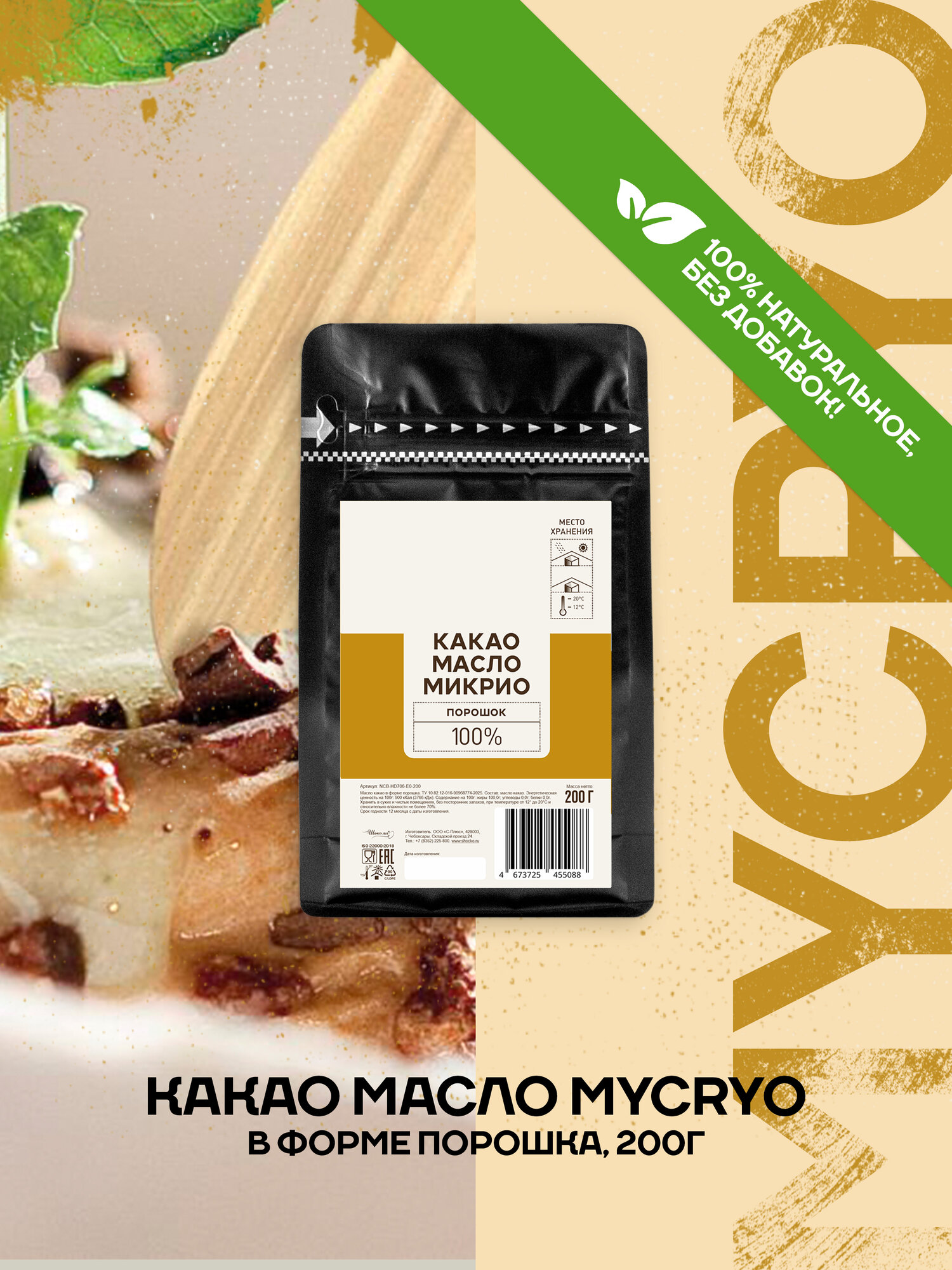 Какао масло порошок Mycryo Callebaut 0,2 кг Микрио для темперирования